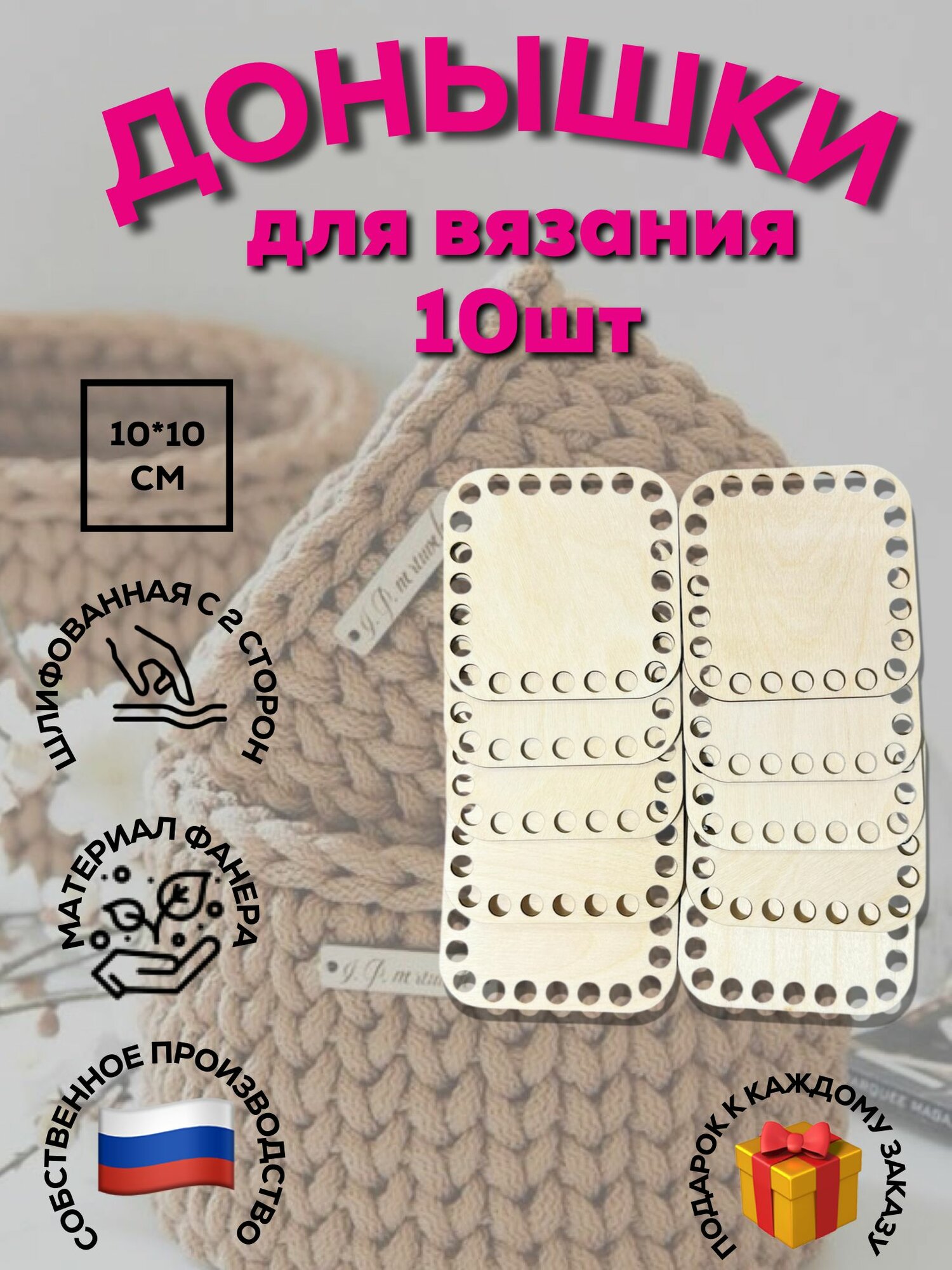 Донышко для вязания, квадрат закругеленный 10-10см