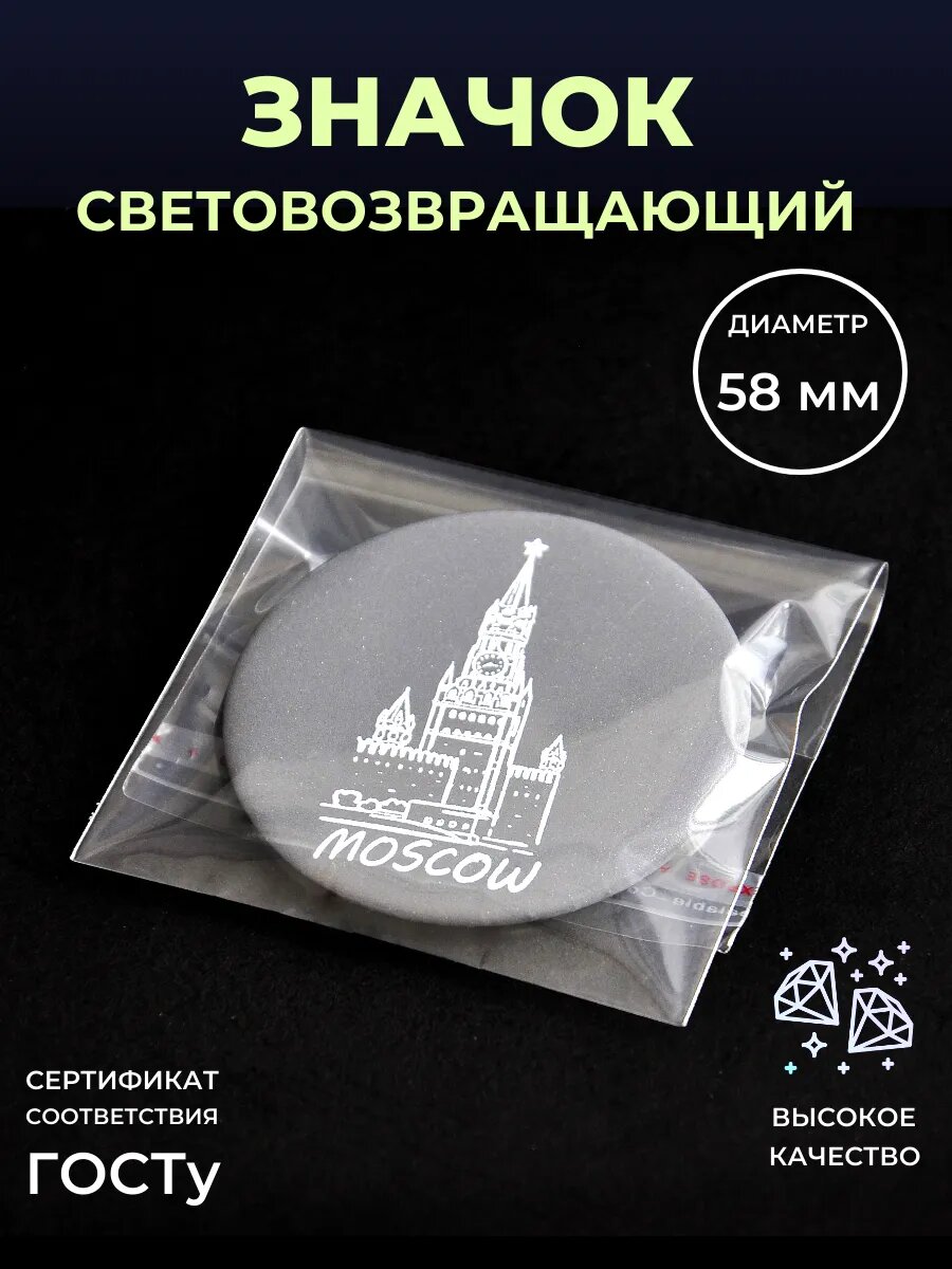 Светоотражающий элемент значок Москва