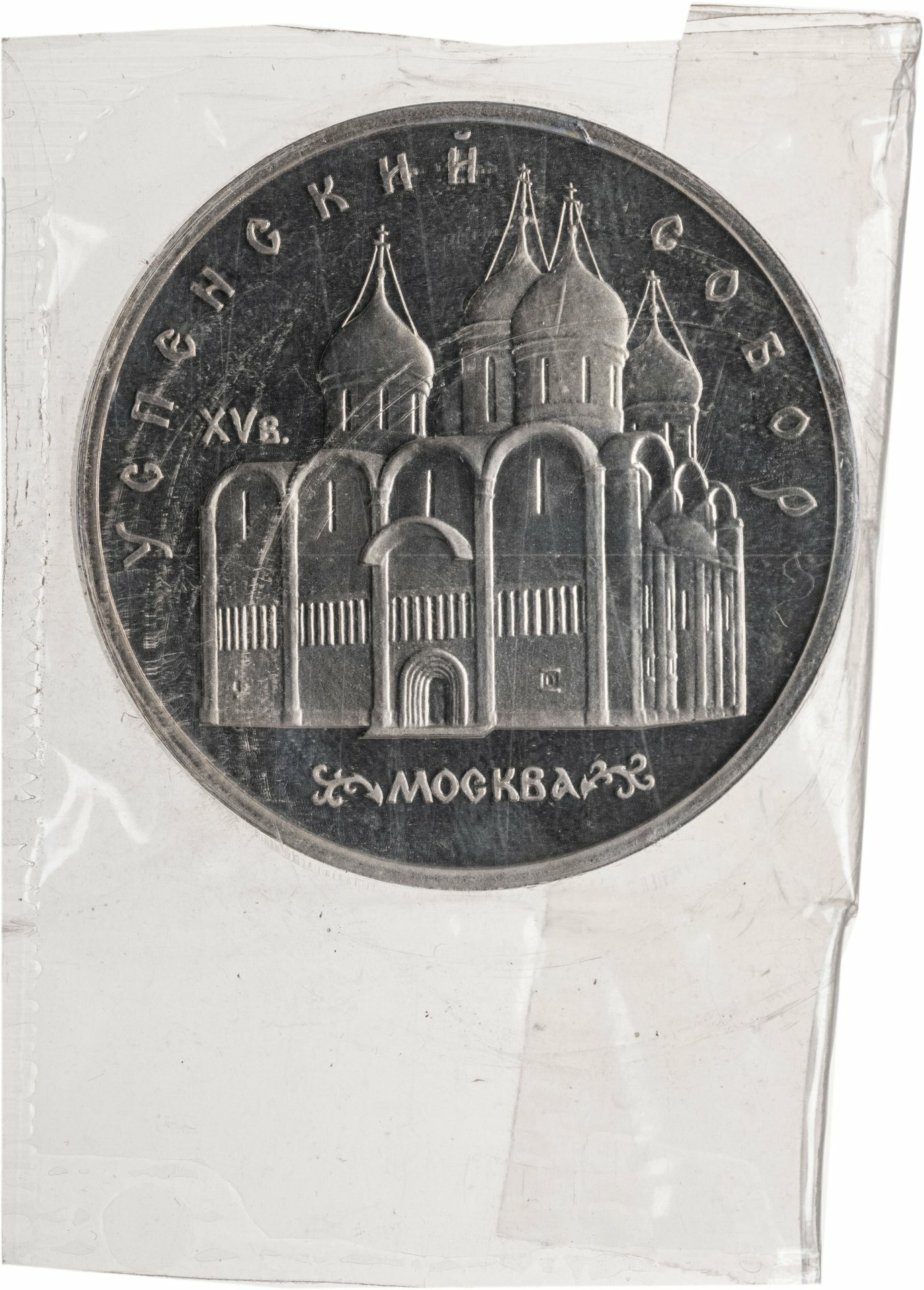 5 рублей 1990 Успенский собор в Москве, Мельхиор медь-никель, в сохранности Proof