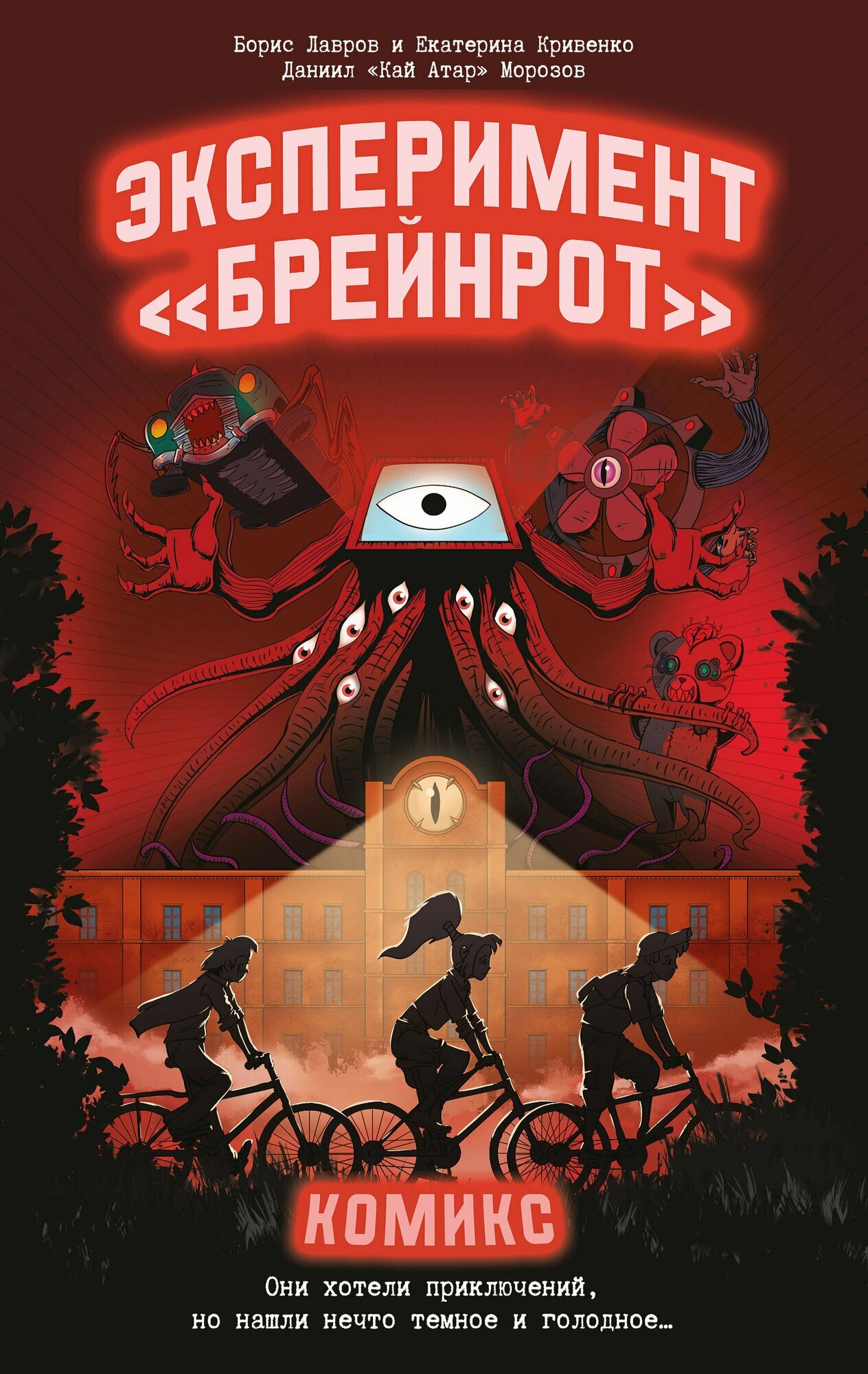 Эксперимент «Брейнрот». Комикс