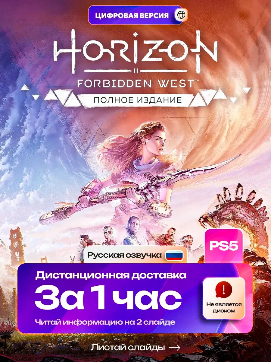 Horizon Запретный Запад Полное издание Для PS5