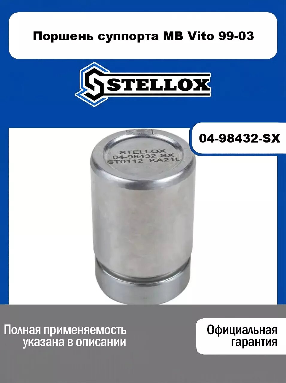 Поршень суппорта MB Vito 99-03 04-98432-SX, STELLOX