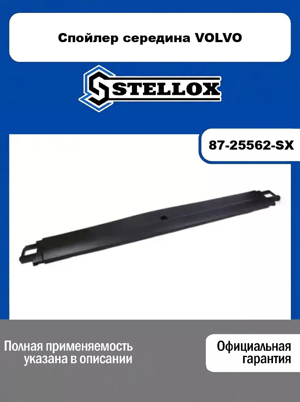Спойлер середина VOLVO 87-25562-SX, STELLOX