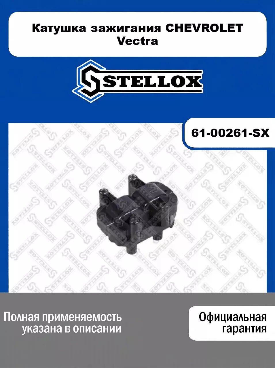 Катушка зажигания CHEVROLET Vectra 61-00261-SX, STELLOX