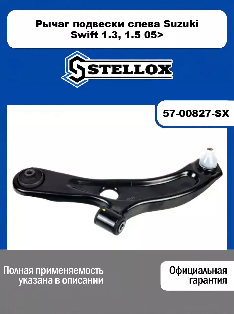 Рычаг подвески слева Suzuki Swift 1.3, 1.5 05> 57-00827-SX, STELLOX