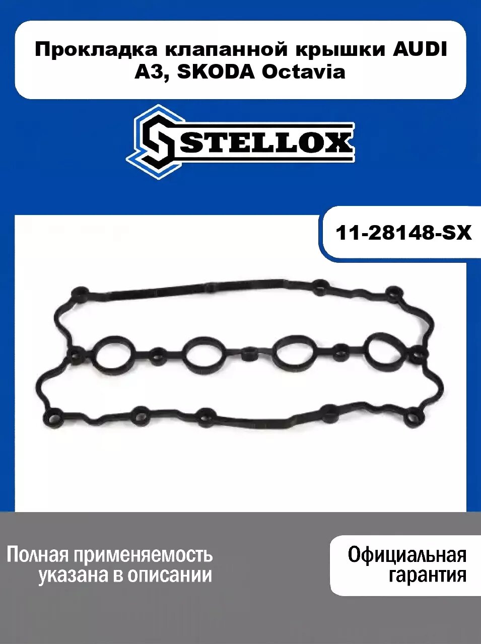 Прокладка клапанной крышки AUDI A3, SKODA Octavia 11-28148-SX, STELLOX