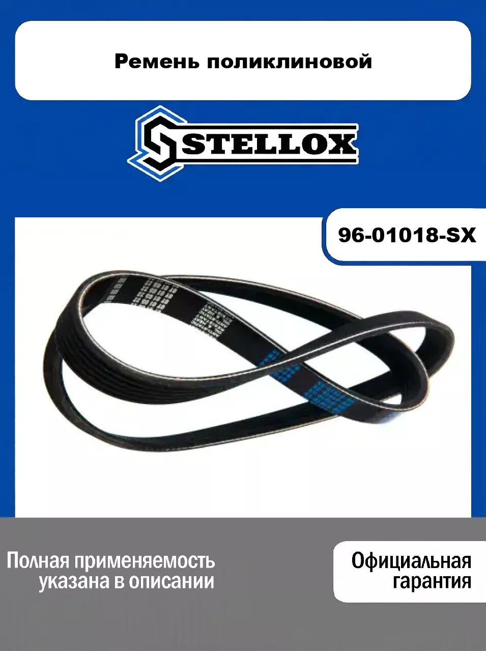 Ремень поликлиновой 96-01018-SX, STELLOX