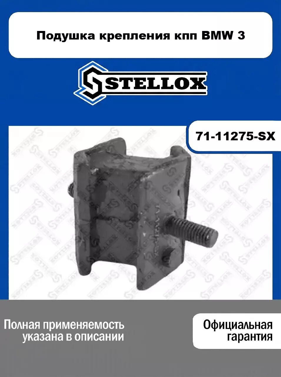 Подушка крепления кпп BMW 3 71-11275-SX, STELLOX