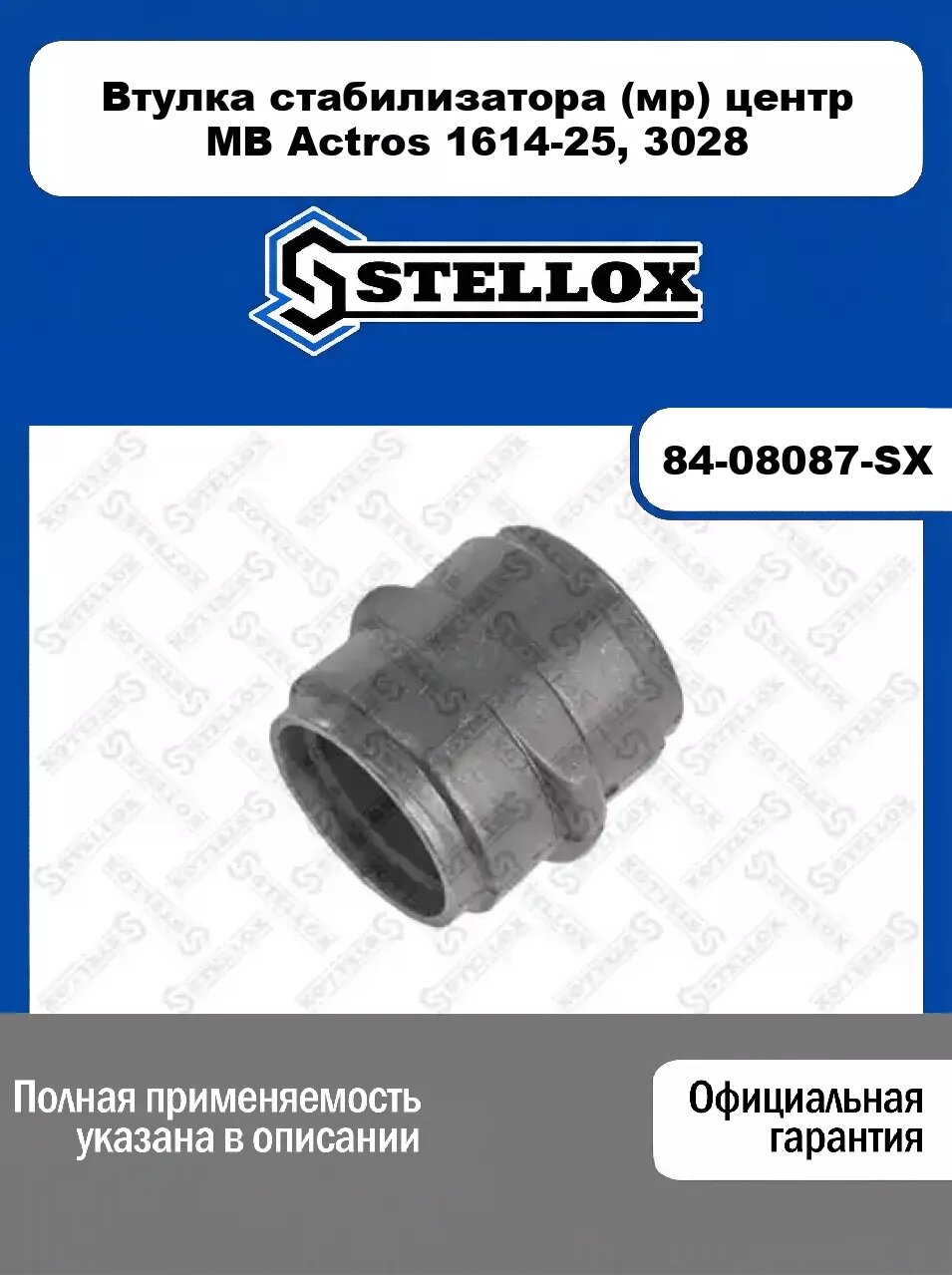 Втулка стабилизатора (мр) центр MB Actros 1614-25, 3028 84-08087-SX, STELLOX