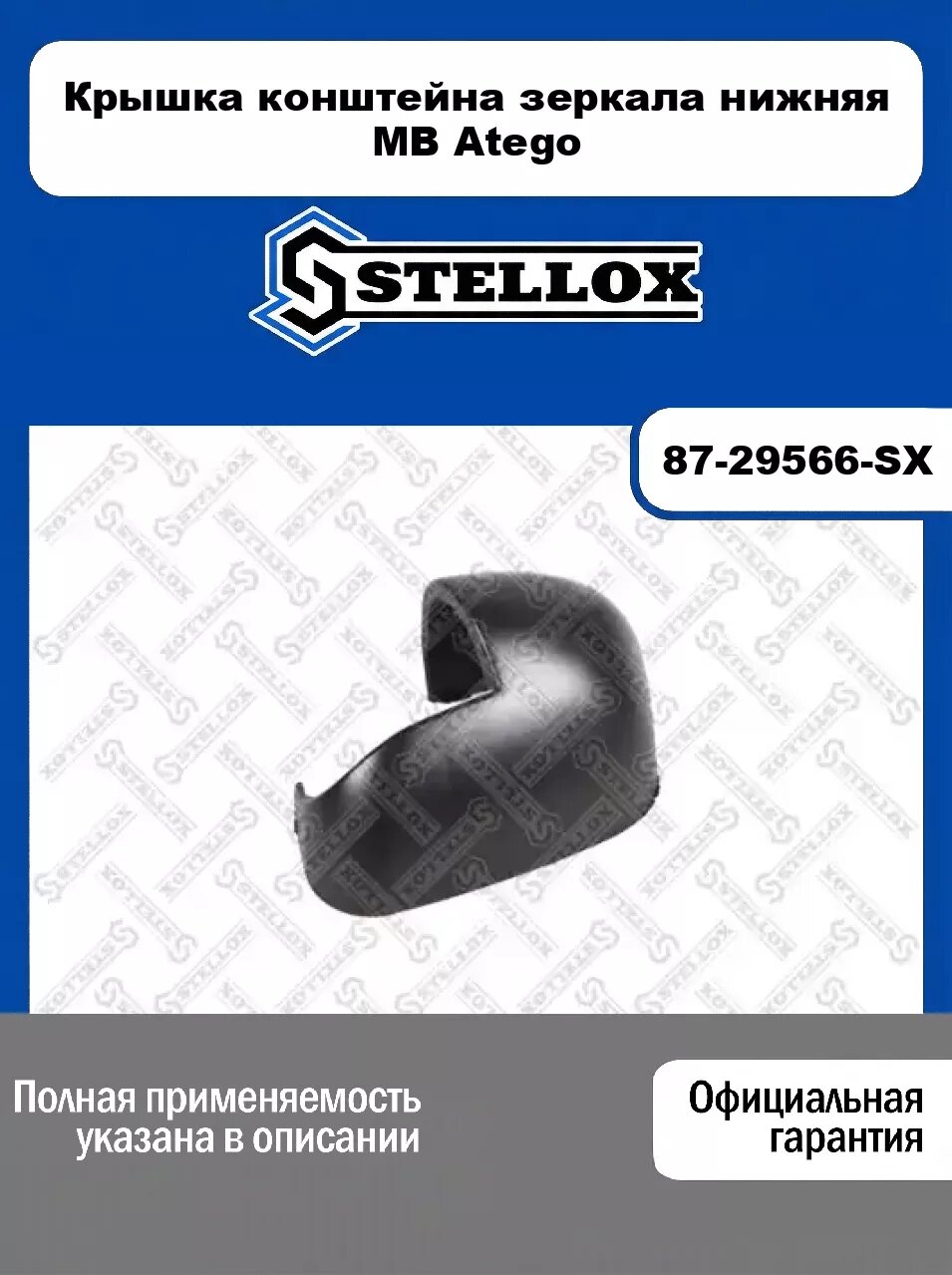 Крышка конштейна зеркала нижняя MB Atego 87-29566-SX, STELLOX