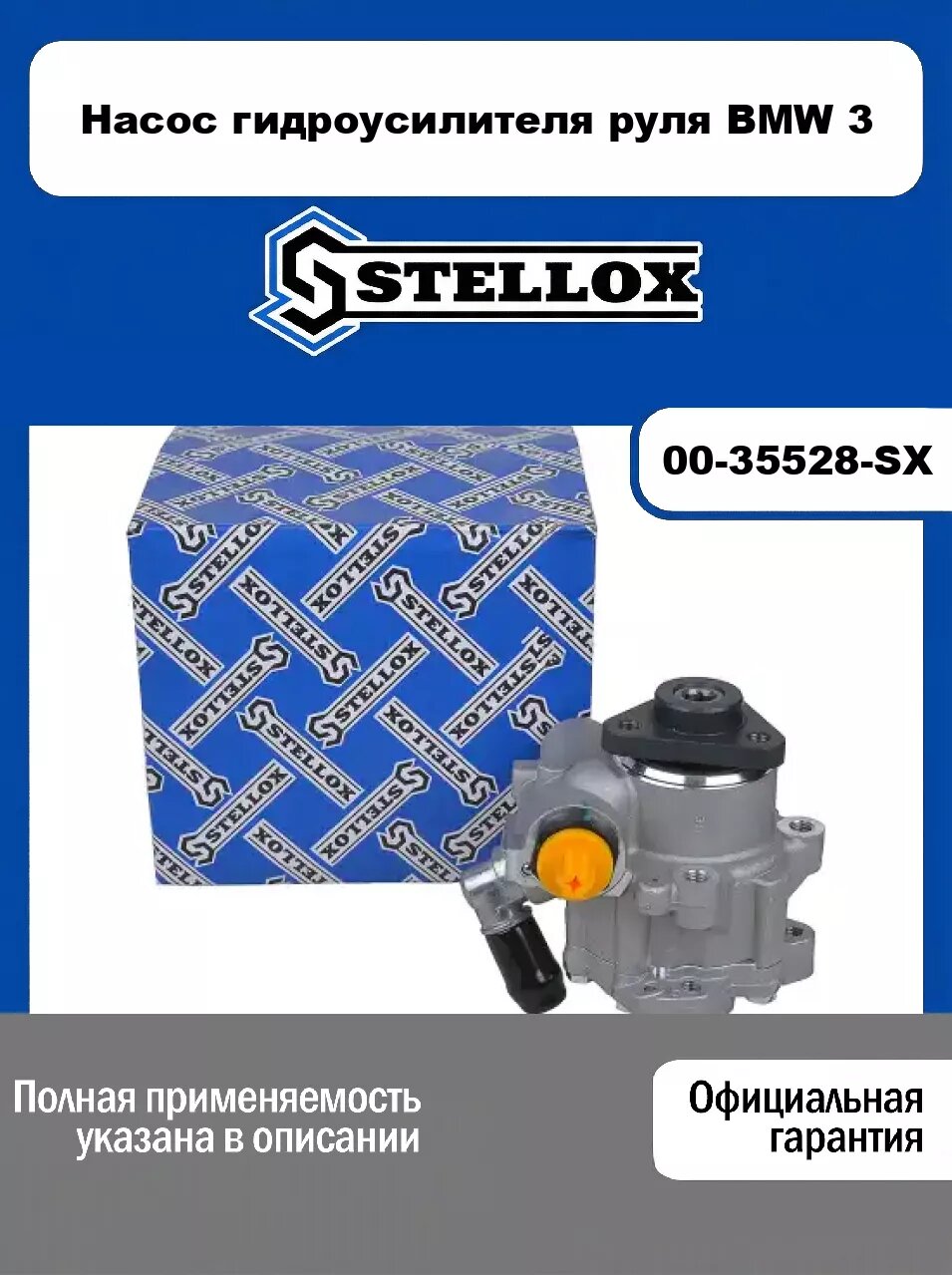 Насос гидроусилителя руля BMW 3 00-35528-SX, STELLOX