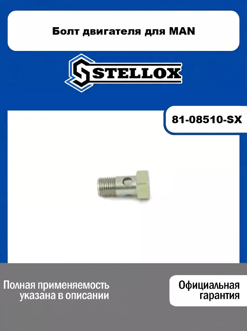 Болт двигателя для MAN 81-08510-SX, STELLOX
