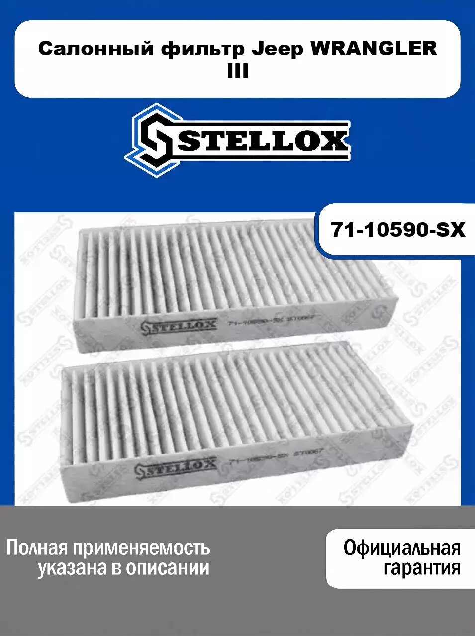Салонный фильтр Jeep WRANGLER III 71-10590-SX, STELLOX