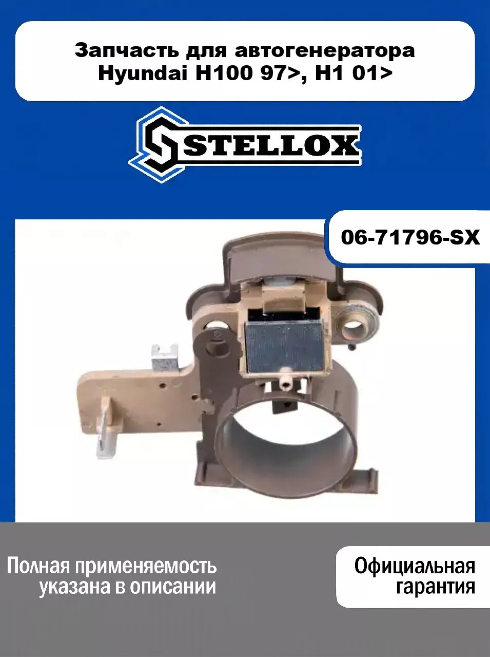 Запчасть для автогенератора Hyundai H100 97>, H1 01> 06-71796-SX, STELLOX