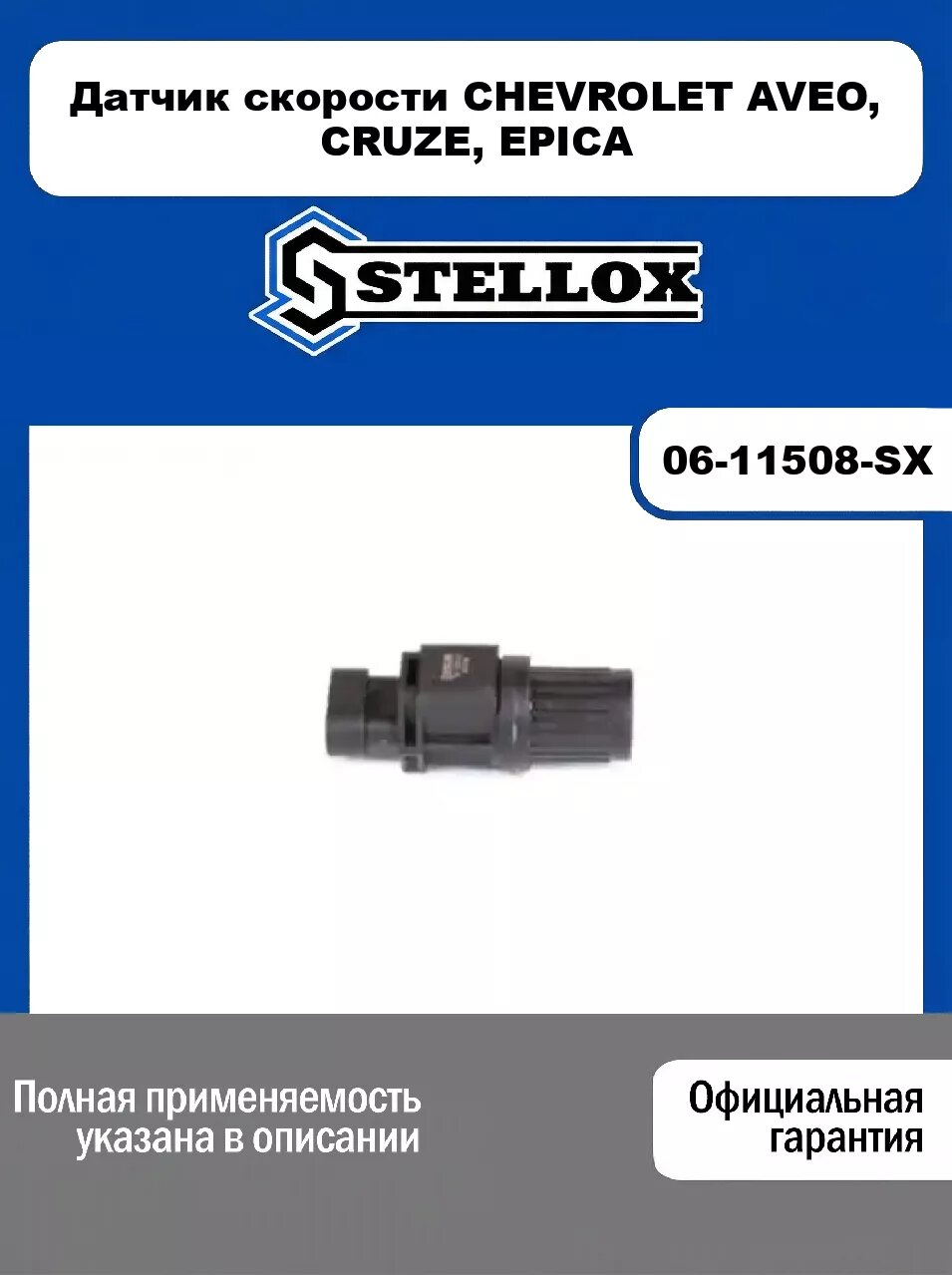 Датчик скорости CHEVROLET AVEO, CRUZE, EPICA 06-11508-SX, STELLOX