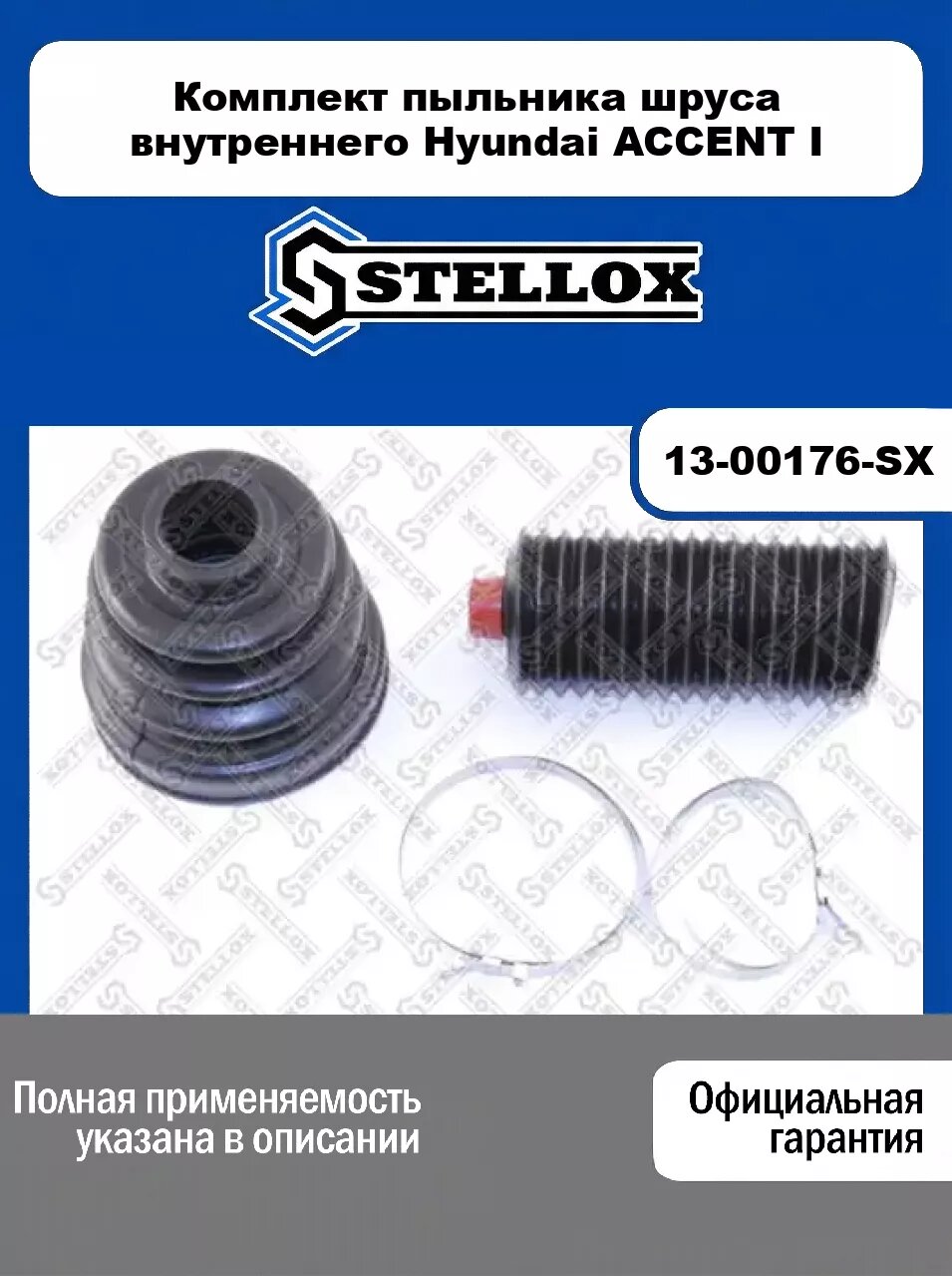 Комплект пыльника шруса внутреннего Hyundai ACCENT I 13-00176-SX, STELLOX