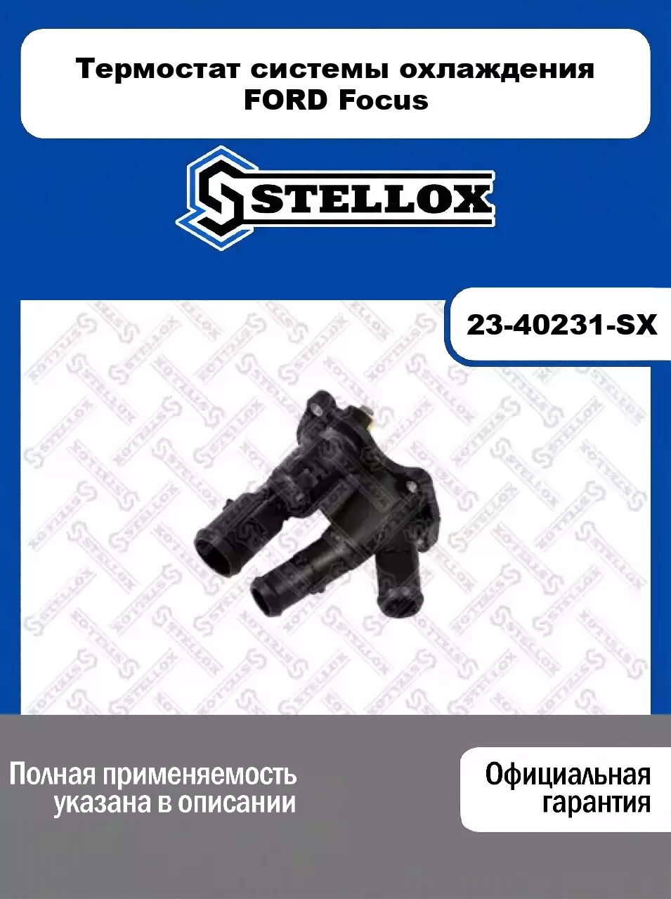 Термостат системы охлаждения FORD Focus 23-40231-SX, STELLOX