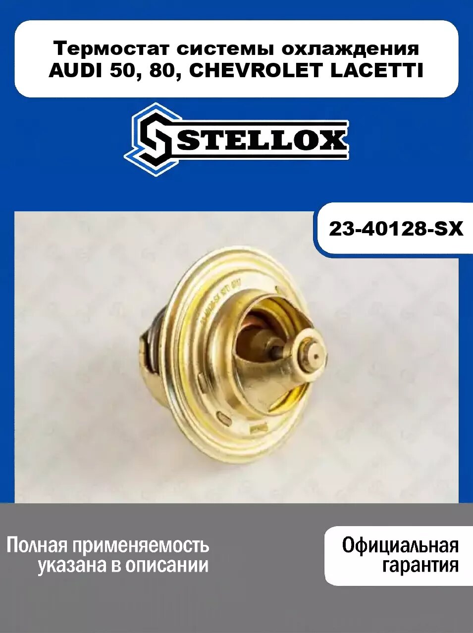 Термостат системы охлаждения AUDI 50, 80, CHEVROLET LACETTI 23-40128-SX, STELLOX