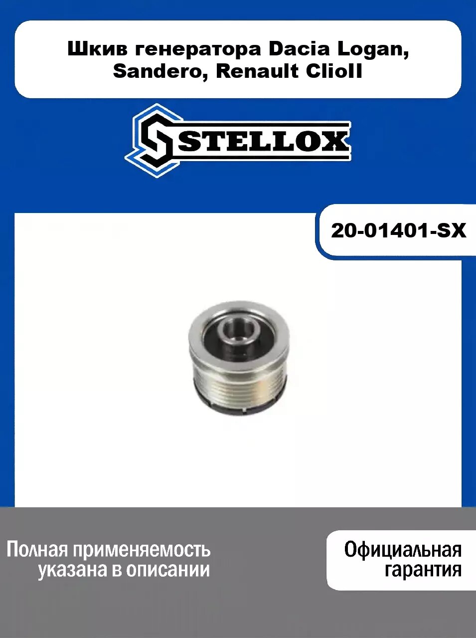 Шкив генератора Dacia Logan, Sandero, Renault ClioII 20-01401-SX, STELLOX