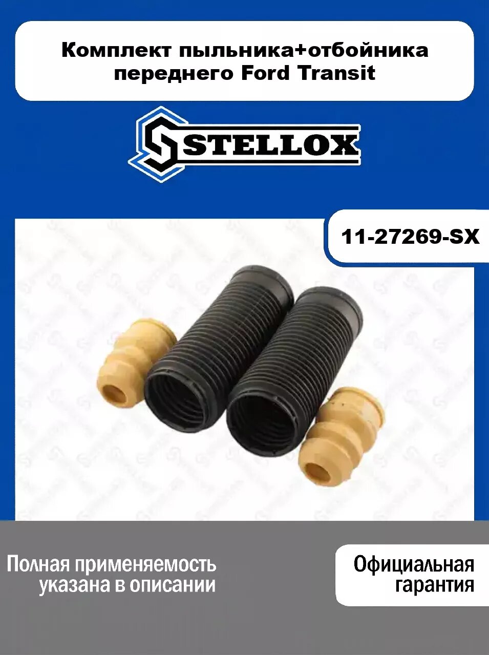 Комплект пыльника+отбойника переднего Ford Transit 11-27269-SX, STELLOX