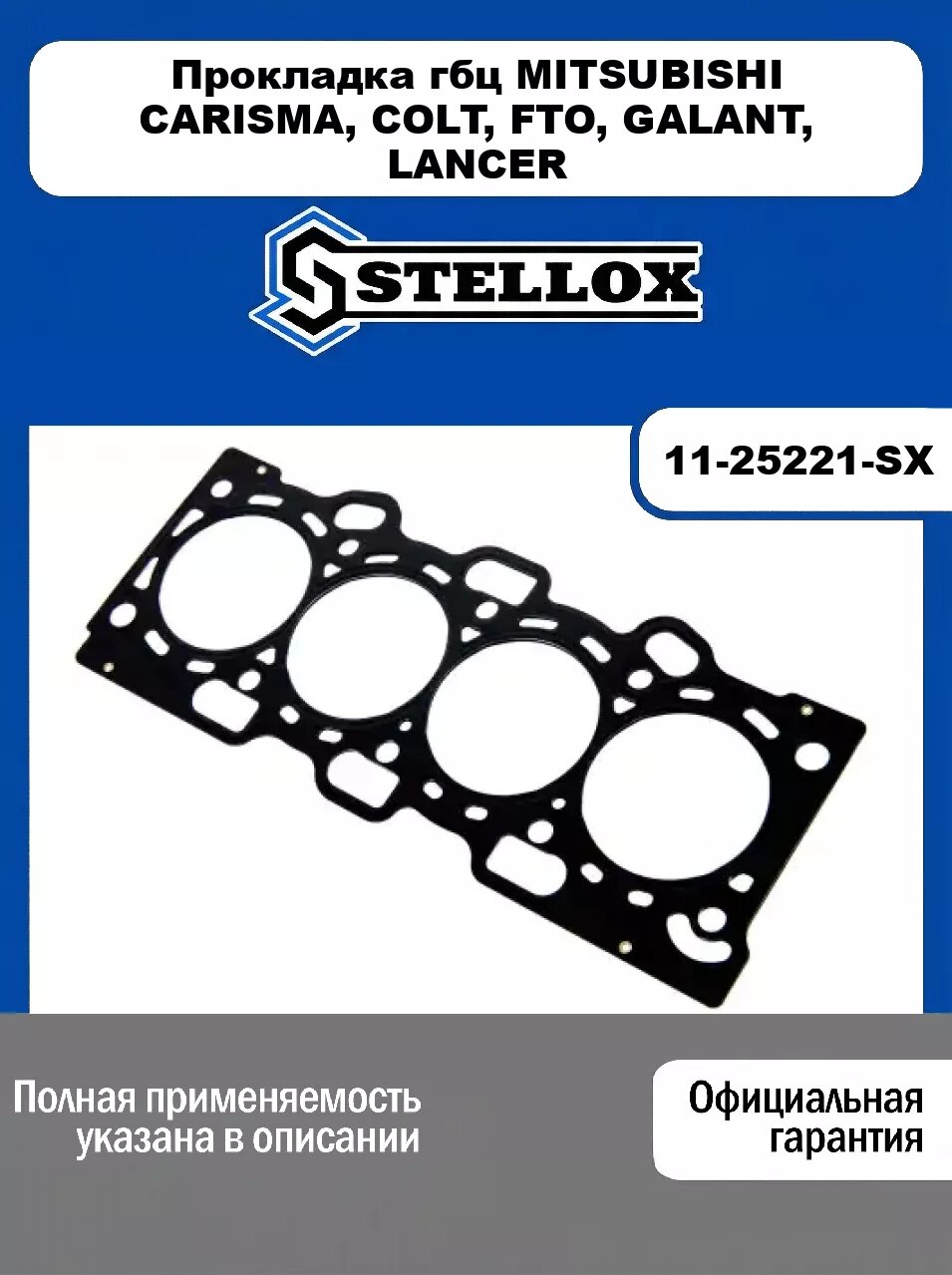 Прокладка гбц MITSUBISHI CARISMA, COLT, FTO, GALANT, LANCER 11-25221-SX, STELLOX