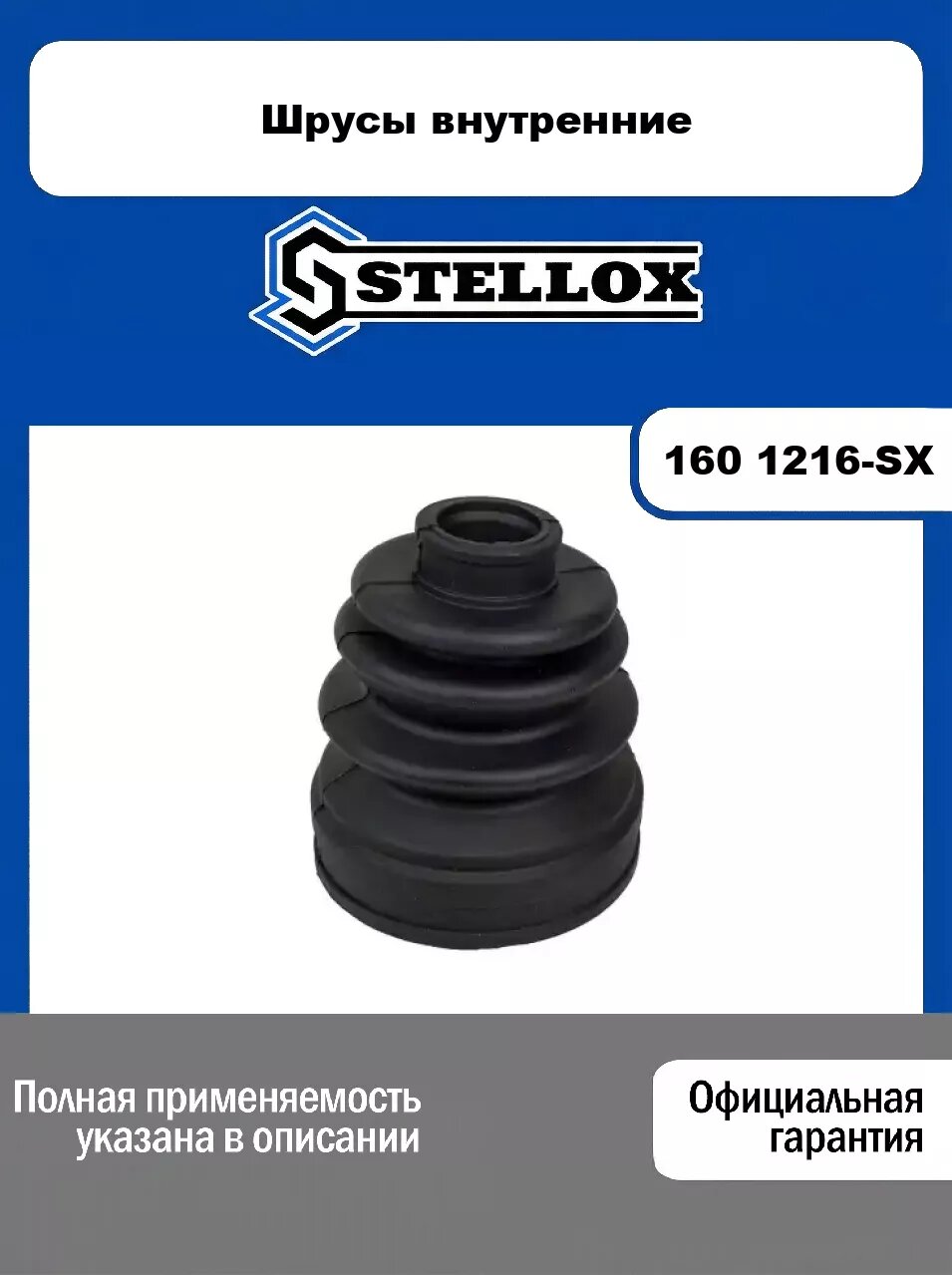 Шрус внутренний 160 1216-SX, STELLOX