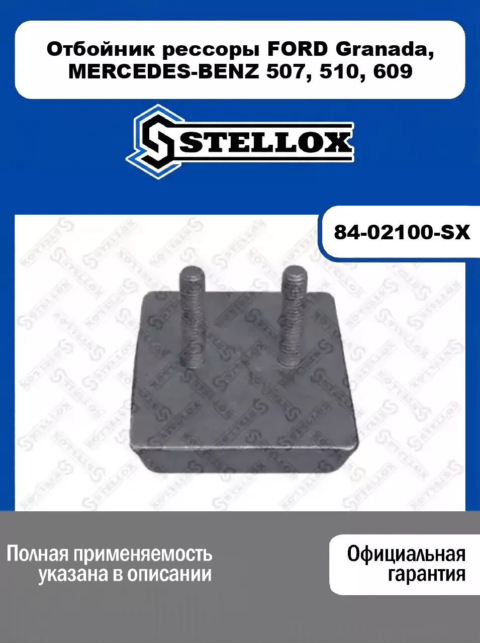 Отбойник рессоры FORD Granada, MERCEDES-BENZ 507, 510, 609 84-02100-SX, STELLOX