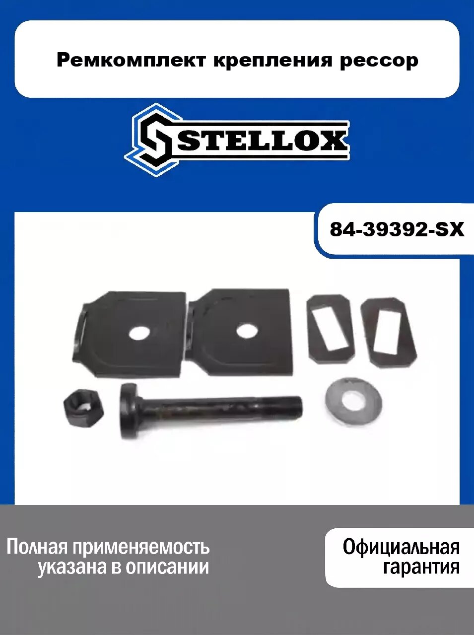 Ремкомплект крепления рессор 84-39392-SX, STELLOX