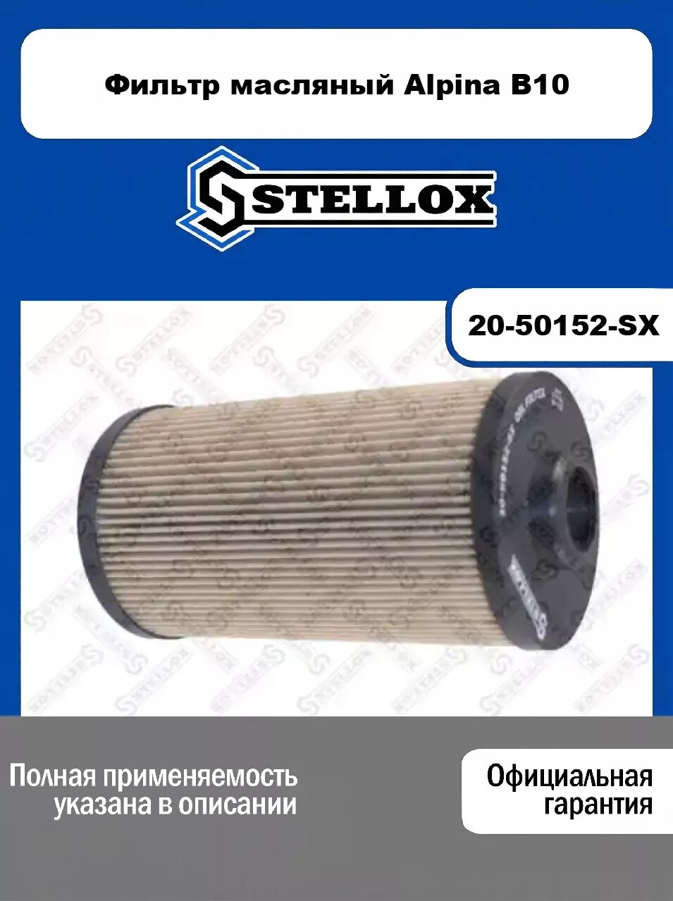 Фильтр масляный Alpina B10 20-50152-SX, STELLOX
