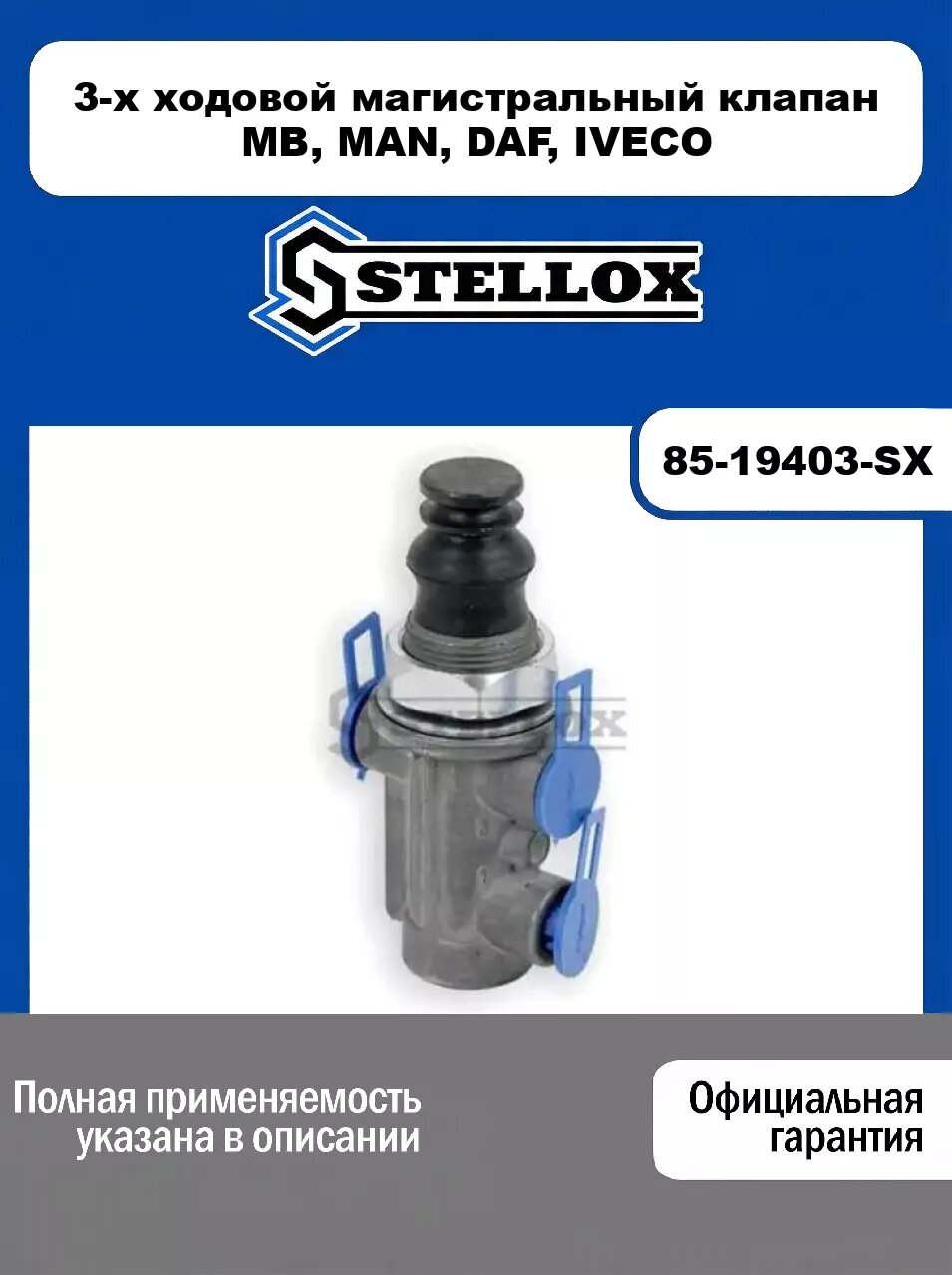 3-х ходовой магистральный клапан MB, MAN, DAF, IVECO 85-19403-SX, STELLOX