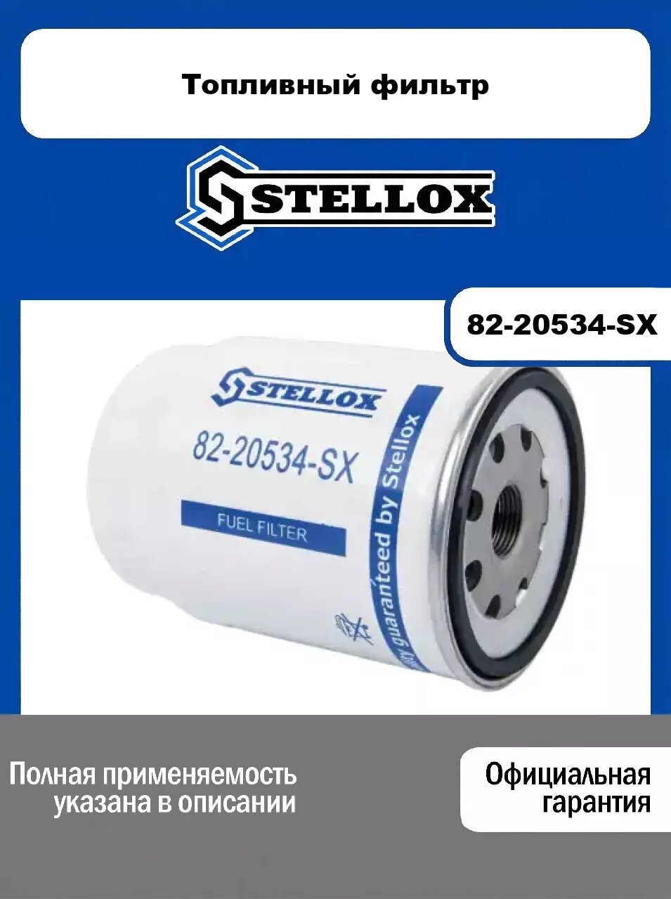 Топливный фильтр 82-20534-SX, STELLOX