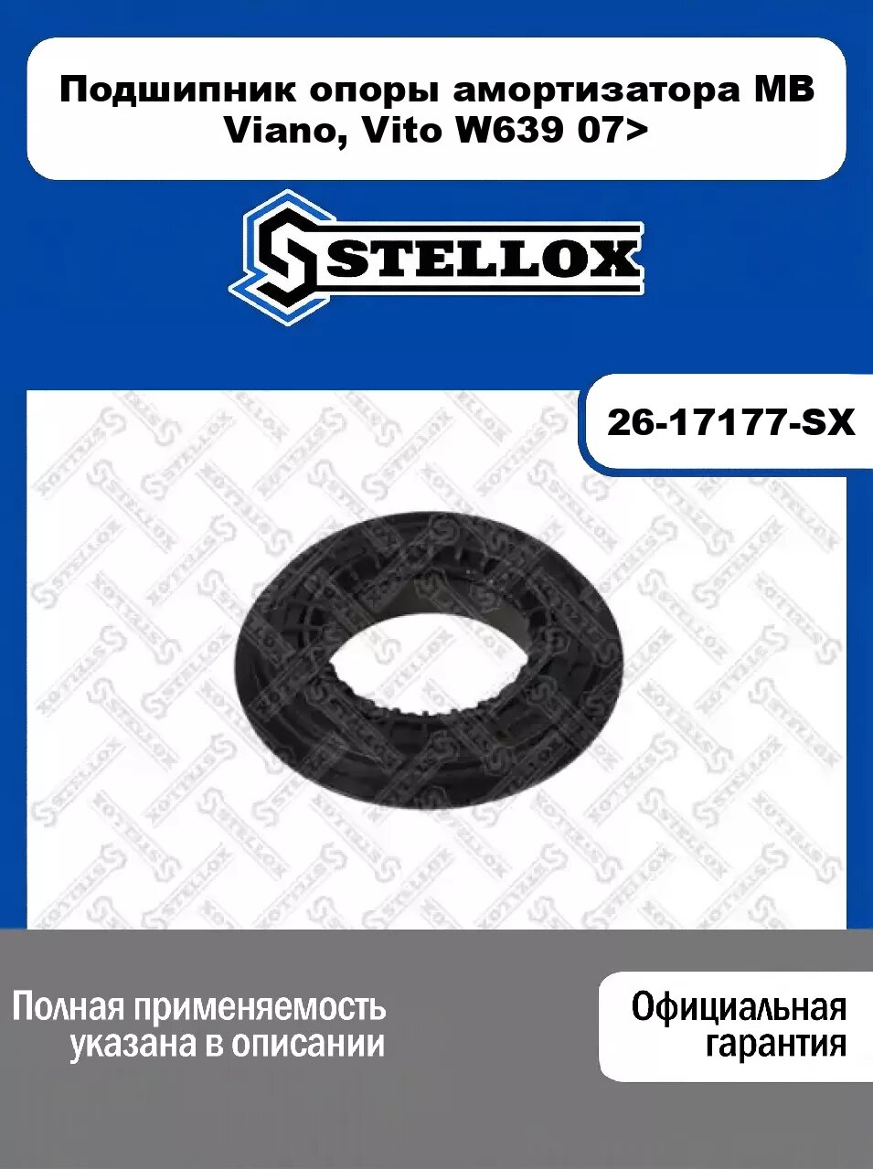 Подшипник опоры амортизатора MB Viano, Vito W639 07> 26-17177-SX, STELLOX