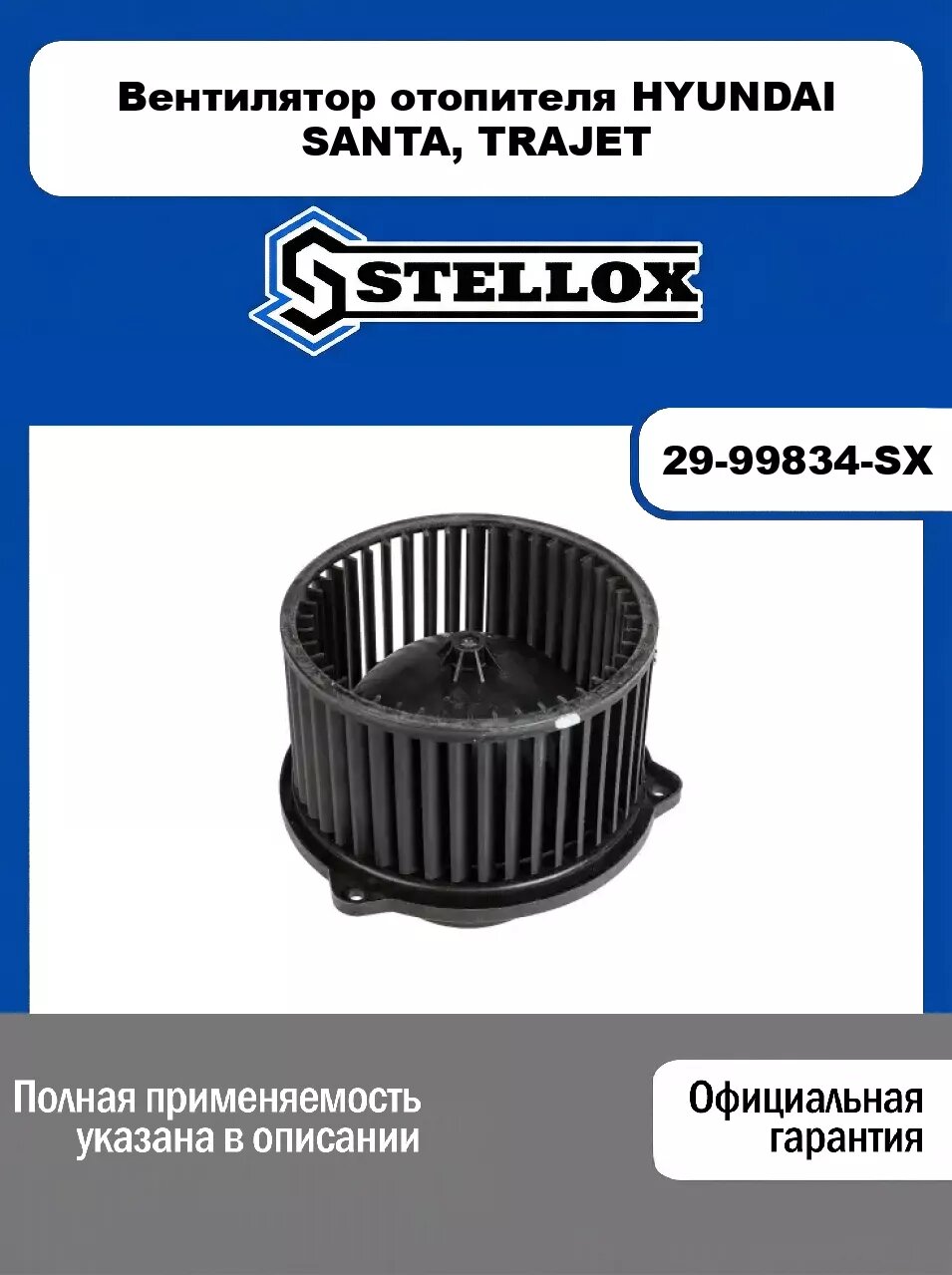 Вентилятор отопителя HYUNDAI SANTA, TRAJET 29-99834-SX, STELLOX
