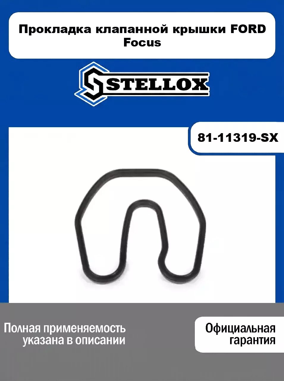 Прокладка клапанной крышки FORD Focus 81-11319-SX, STELLOX