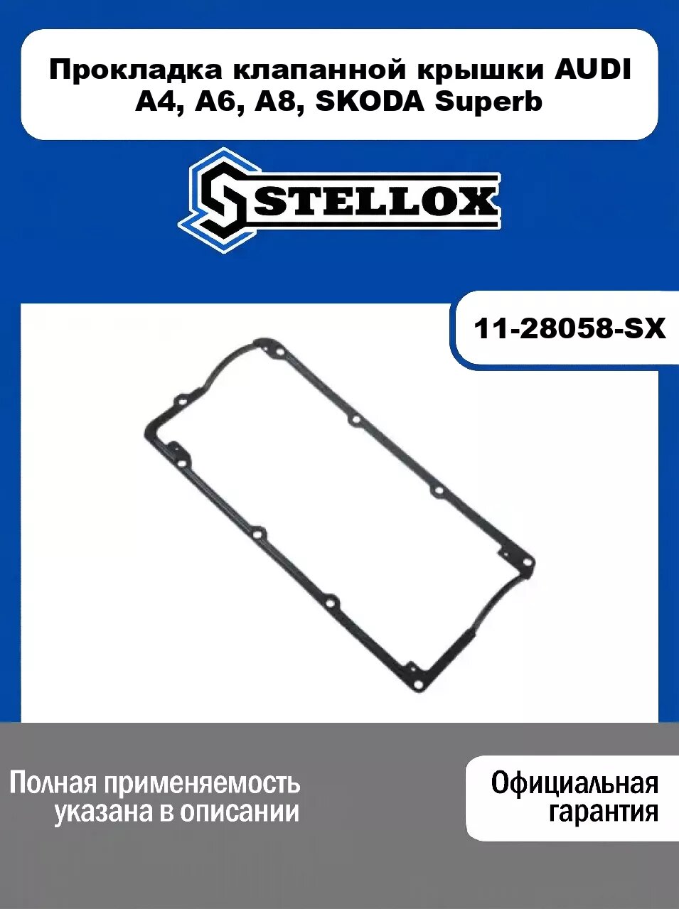 Прокладка клапанной крышки AUDI A4, A6, A8, SKODA Superb 11-28058-SX, STELLOX