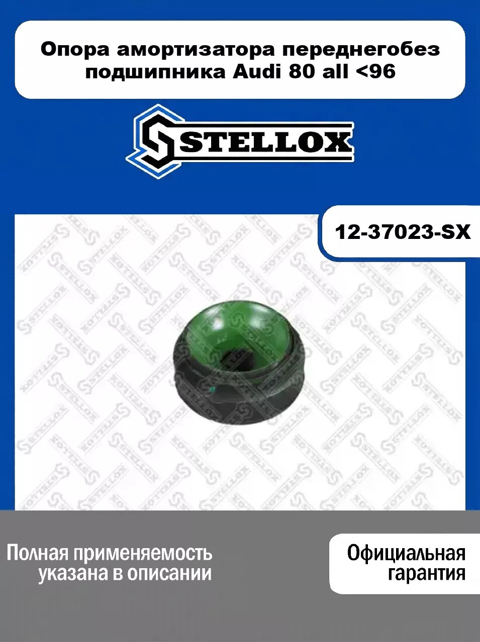 Опора амортизатора переднегобез подшипника Audi 80 all <96 12-37023-SX, STELLOX