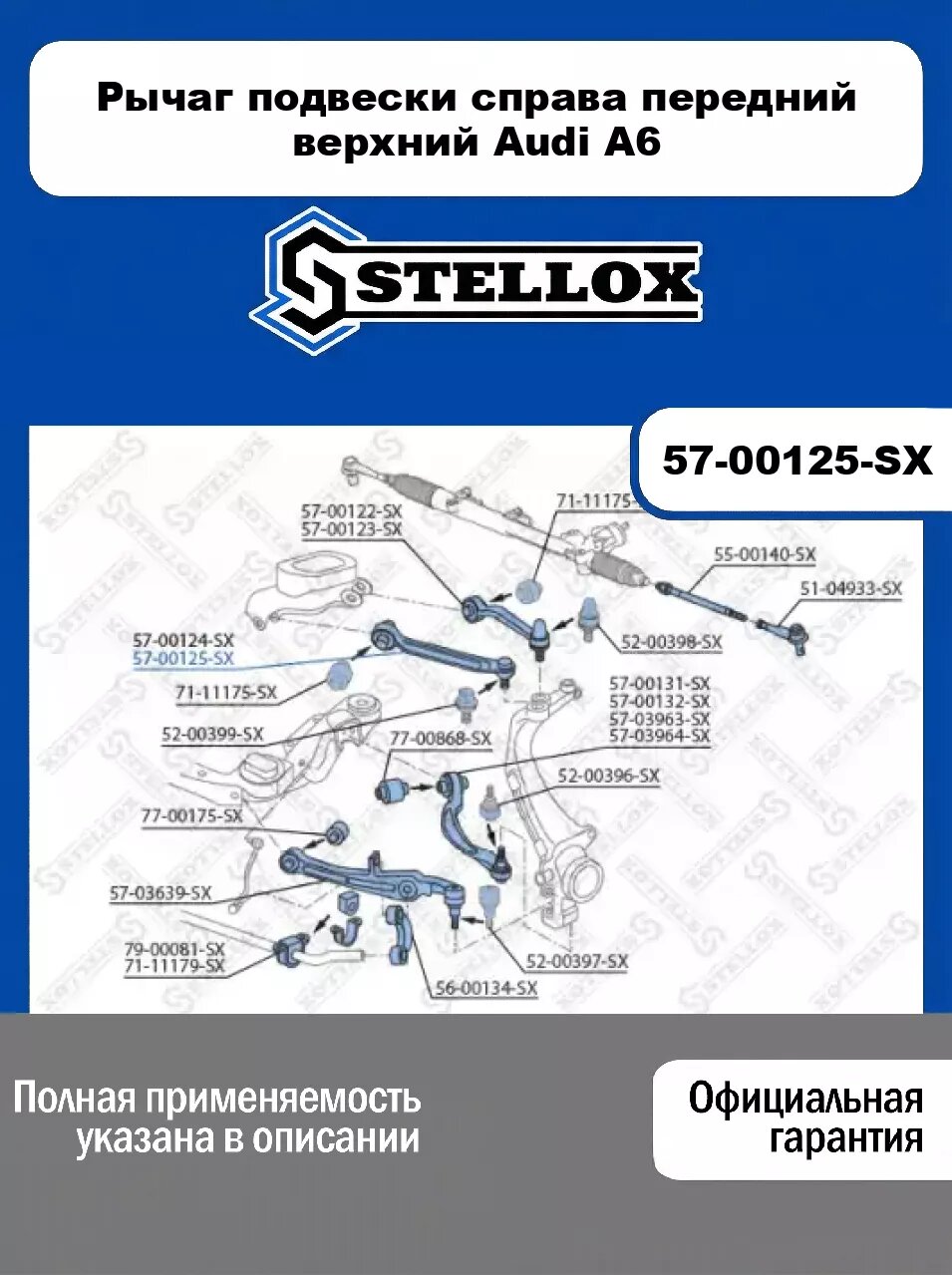 Рычаг подвески справа передний верхний Audi A6 57-00125-SX, STELLOX