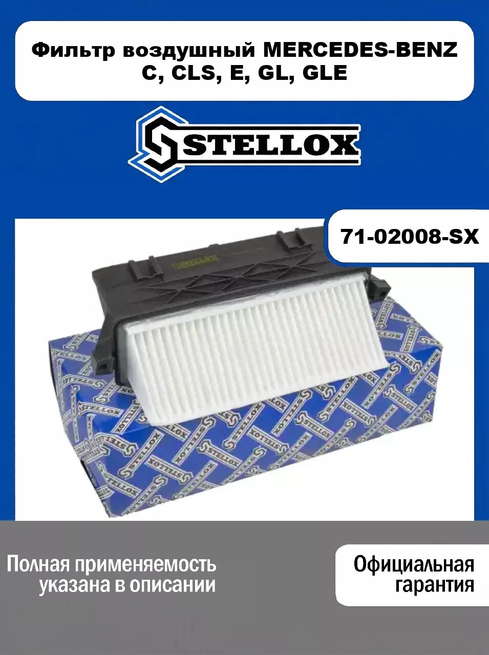 Фильтр воздушный MERCEDES-BENZ C, CLS, E, GL, GLE 71-02008-SX, STELLOX