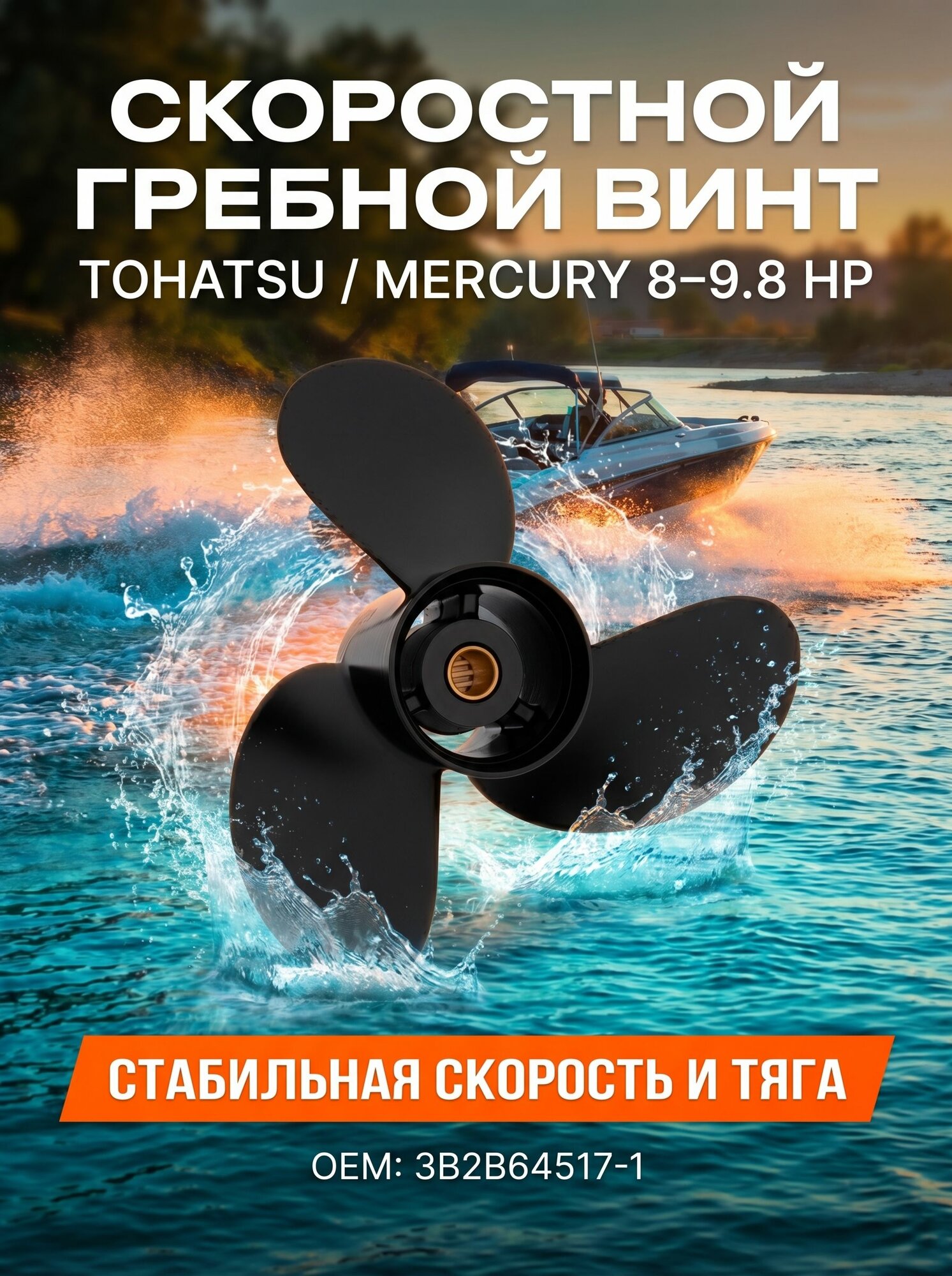 Гребной винт для моторов TOHATSU/NISSAN 8/9.8HP 3B2B64517-1(8.5X9) скоростной