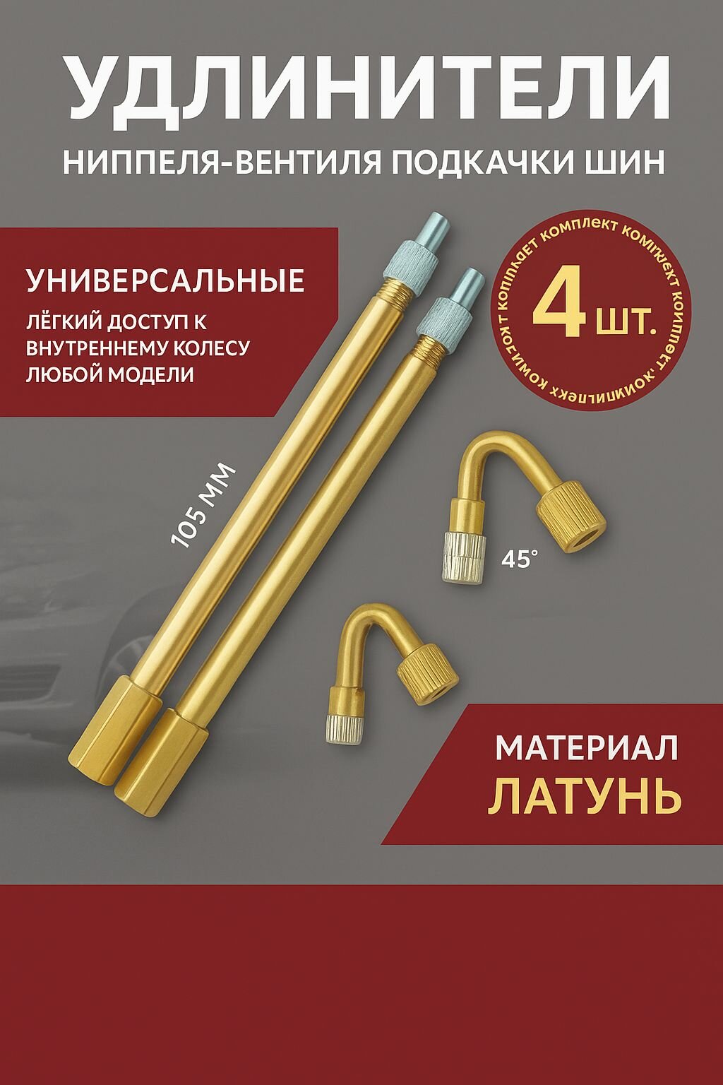 Удлинители вентиля колеса Газель — комплект 4 шт (2 прямых, 2 под 45°) для накачивания в труднодоступных местах