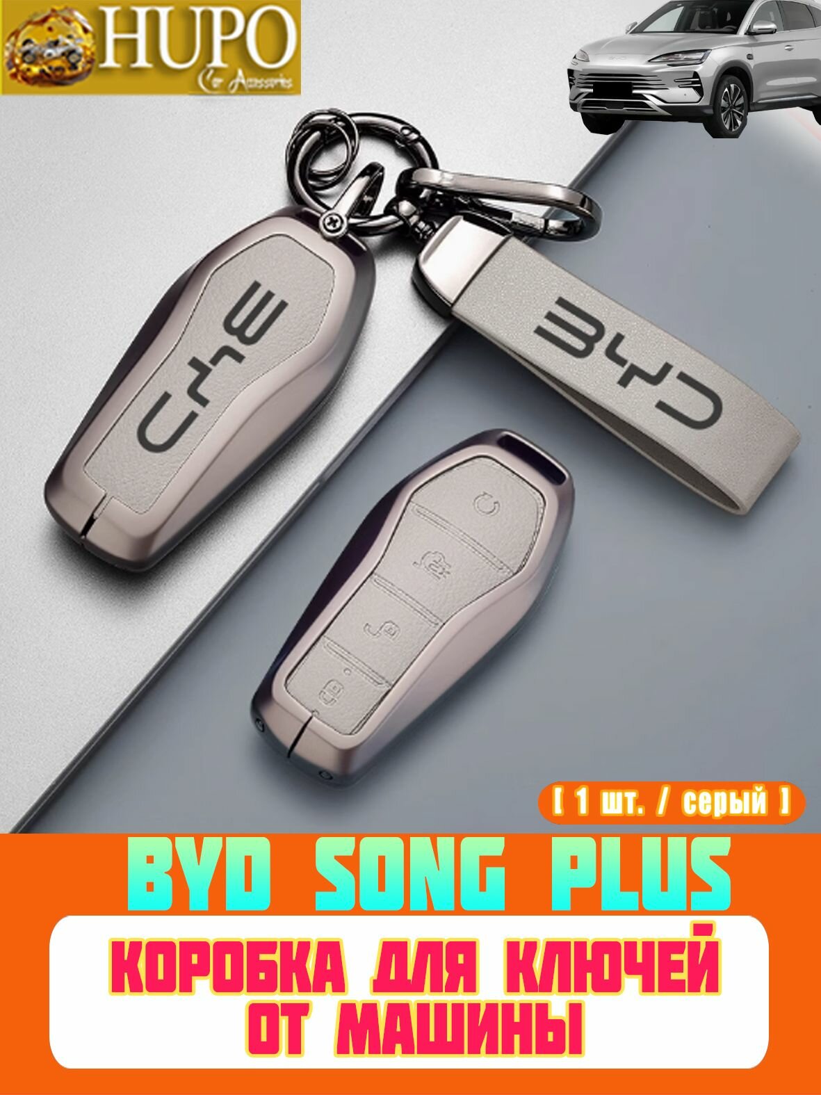 Футляр для ключей BYD Song Plus — силиконовый чехол 360° для оригинальных ключей, защита от царапин и ударов в деле