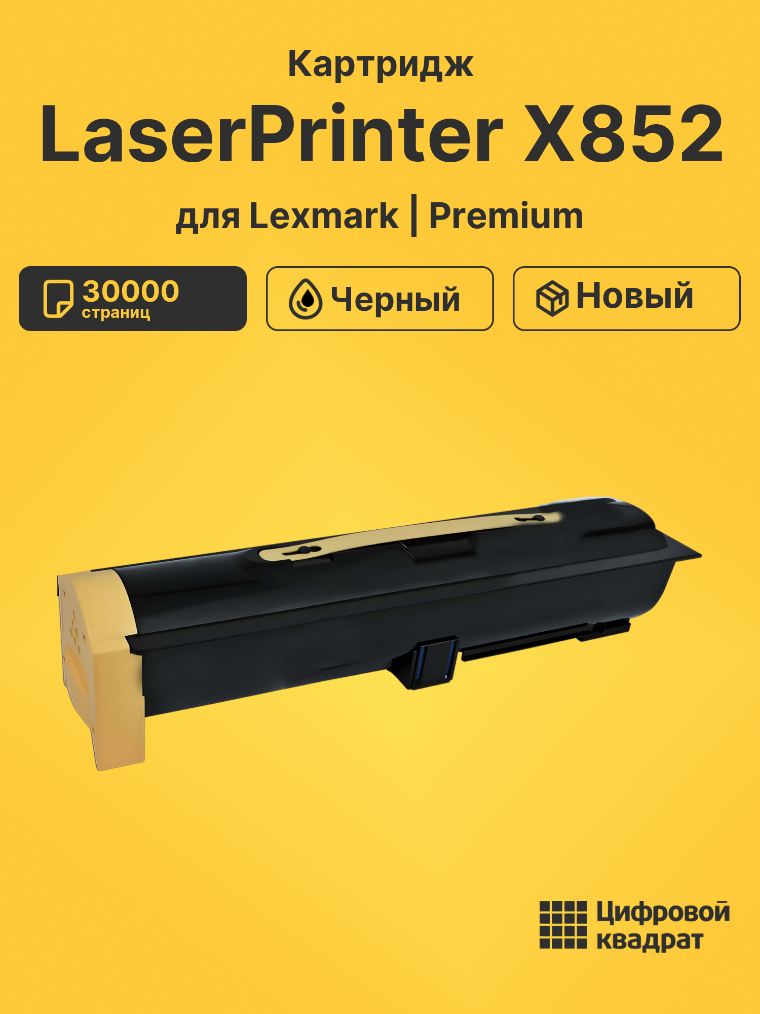 Картридж для Lexmark LaserPrinter X852 30000 страниц черный совместимый