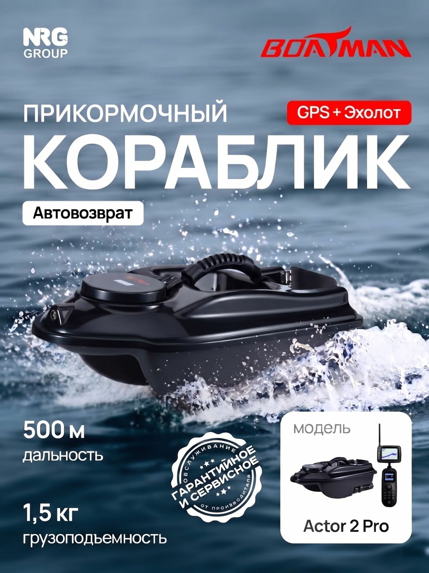 Кораблик для рыбалки прикормочный Boatman Actor 2 Pro Black (эхолот + GPS)
