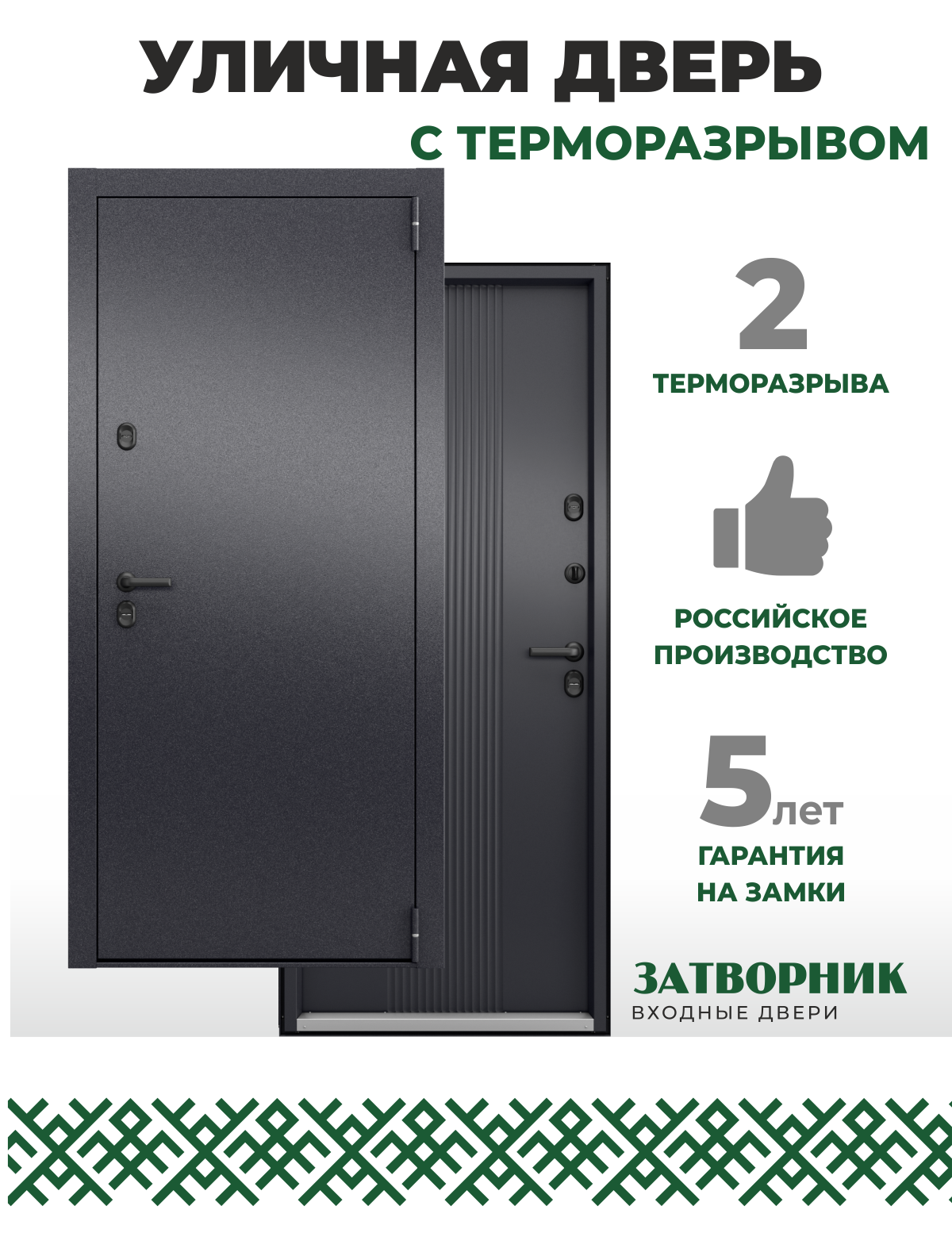 Дверь входная металлическая с терморазрывом Зима 3, 950х2050, правая