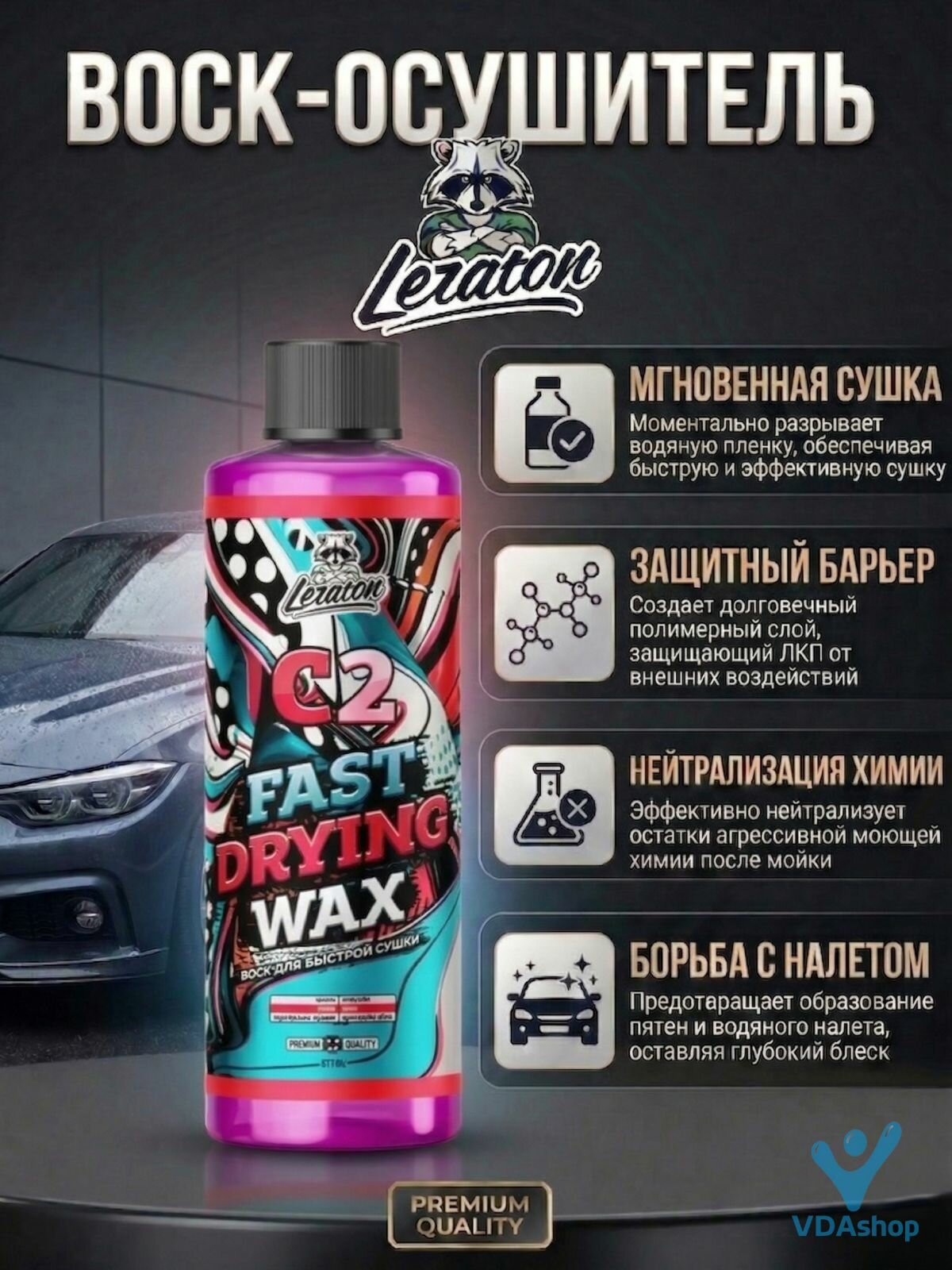 Воск для быстрой сушки LERATON C2 473мл.