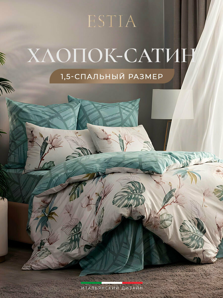 ESTIA Комплект постельного белья Полуторный "Тропикана" 145х215-1/180х220-1/50х70-2 сатин, хлопок
