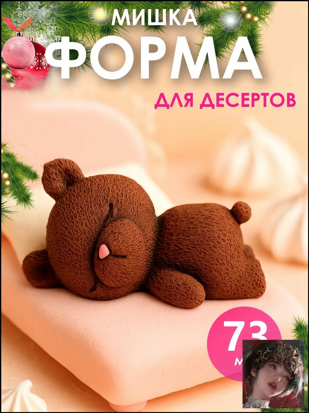 Силиконовая форма для муссового торта "Медведь"/Молд-форма силиконовая для мусса десерта желе мишка спит