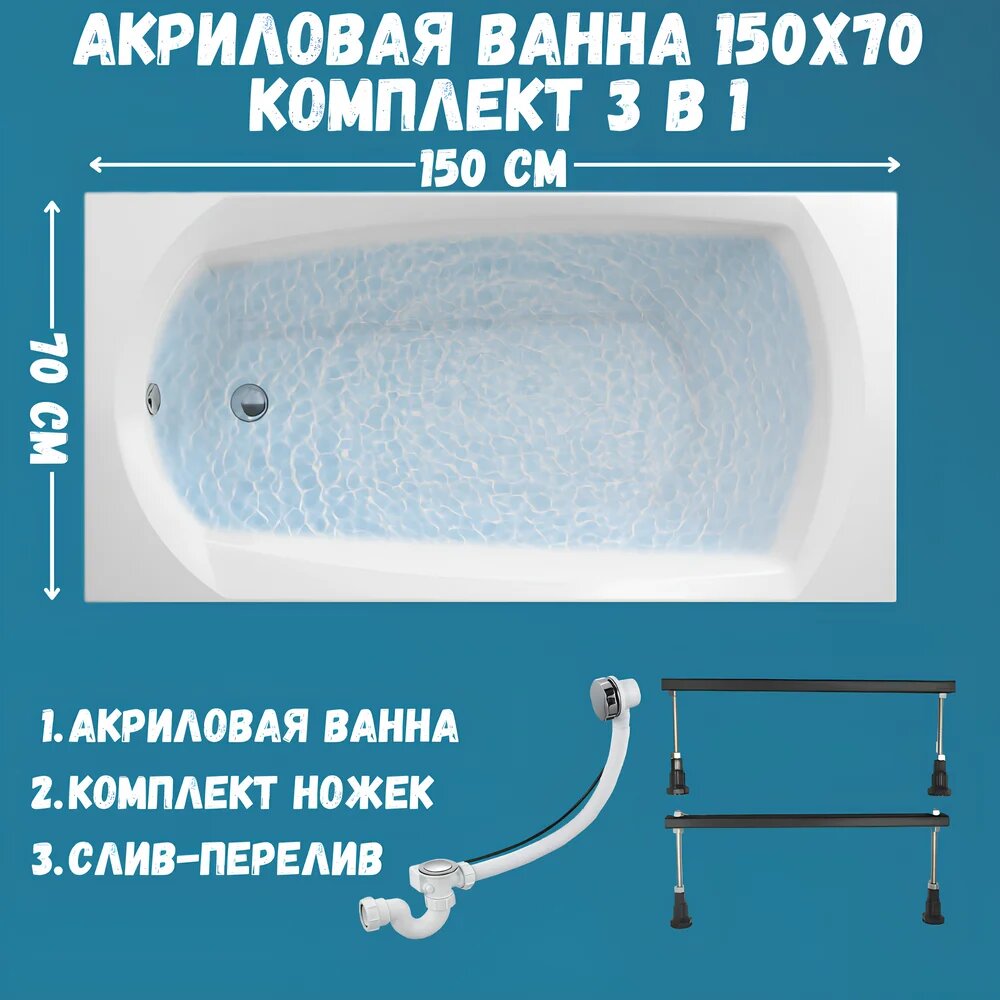Акриловая ванна 1MarKa Элегант (Elegance) Стандарт 1 150x70, на ножках, встраиваемая, белая, глянцевая, со сливом-переливом, прямоугольная