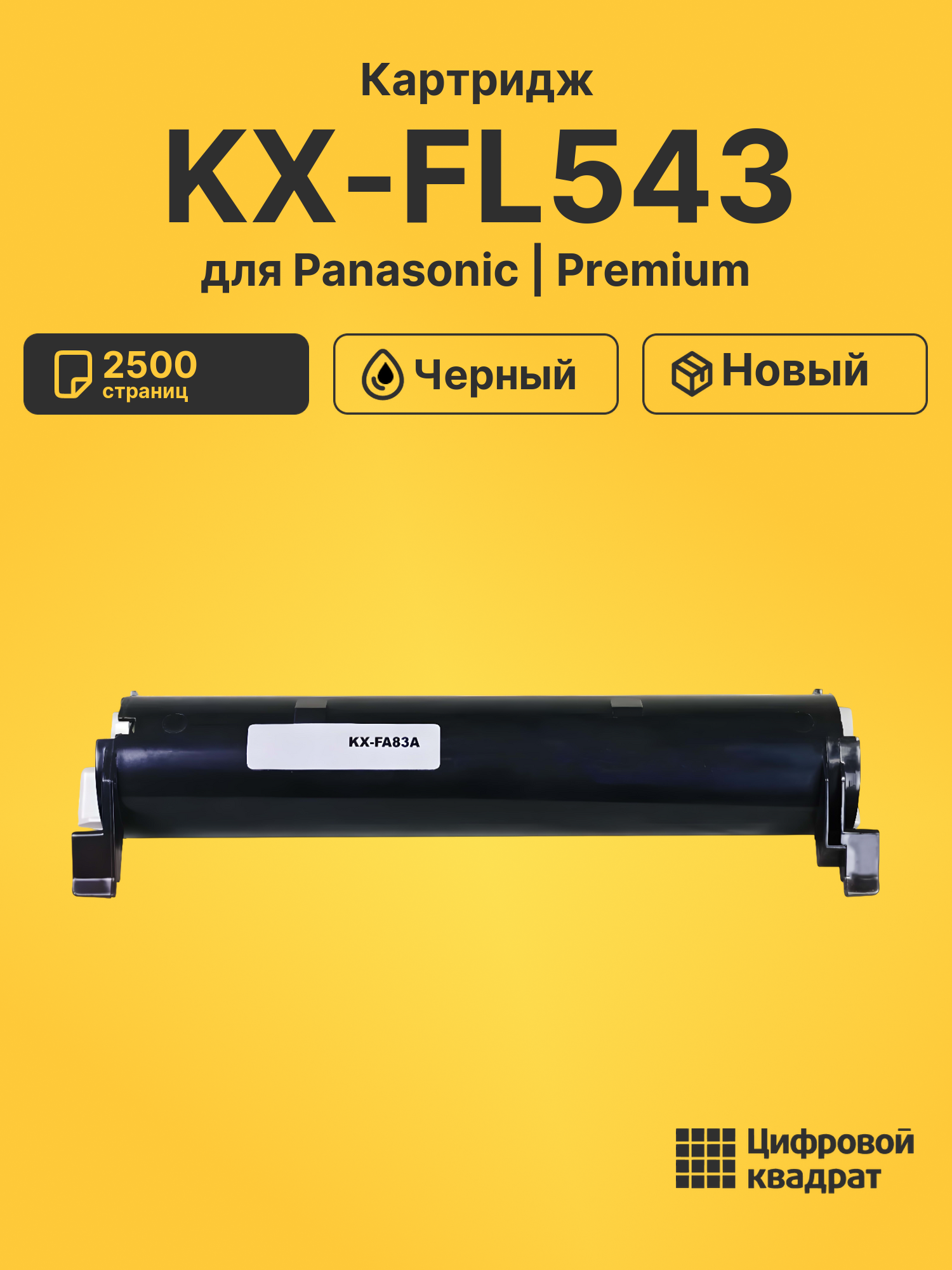 Картридж для Panasonic KX-FL543 (KX-FA83A), KX-FL511, KX-FL512, KX-FL513, KX-FL541