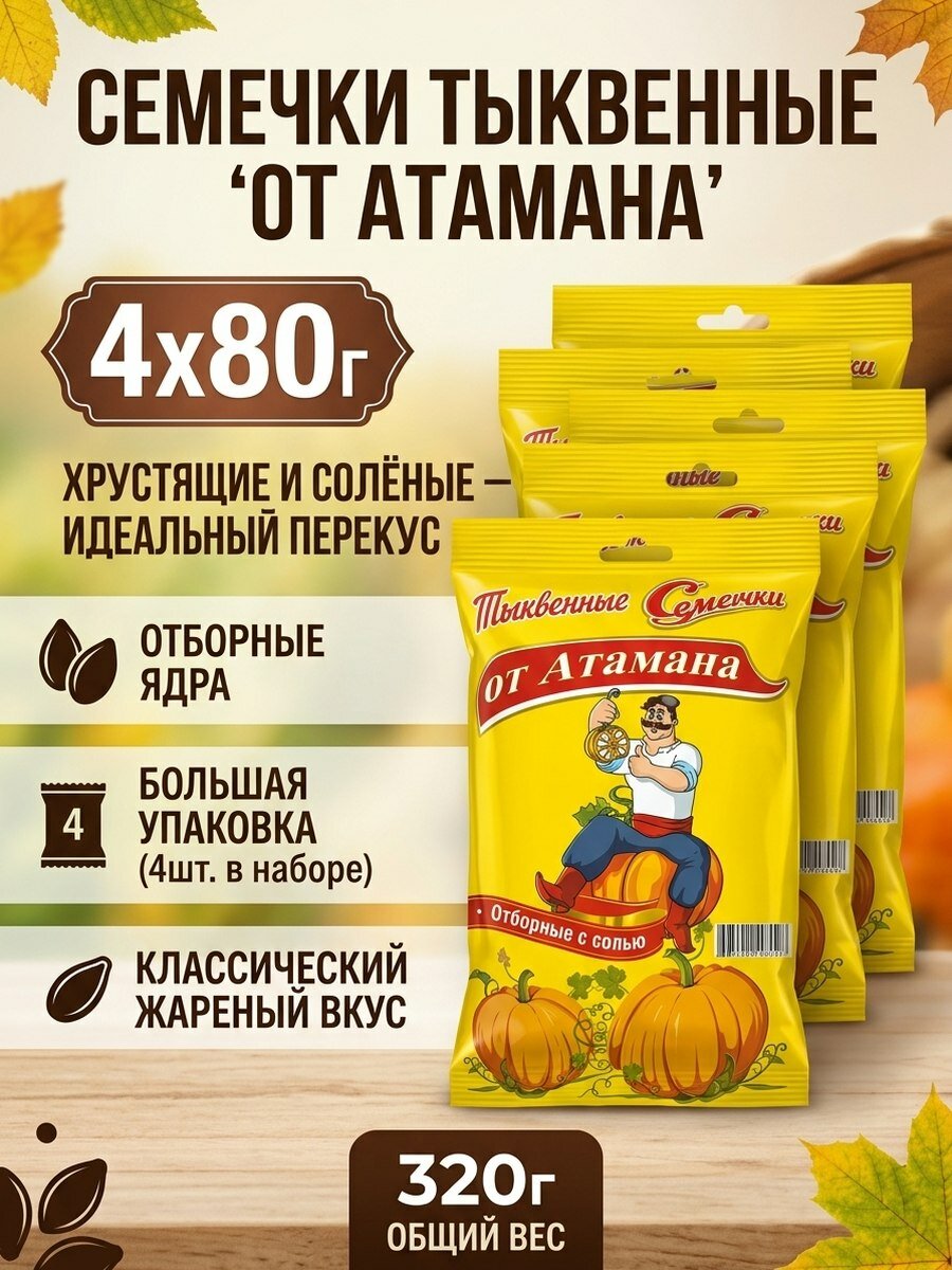 Семечки тыквенные от Атамана 80г 4 шт